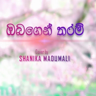 Obagen Tharam Pema Na (Cover) Song Sinhala Lyrics