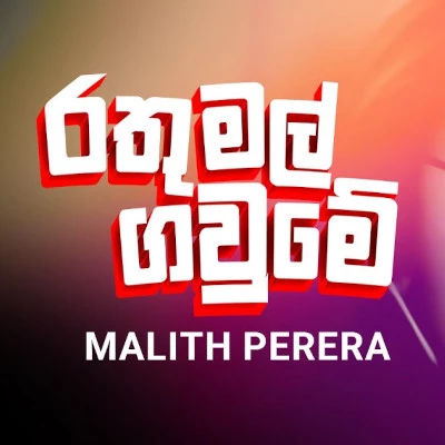 Malith Perera Mp3 Songs | Malith Perera Songs Mp3 Download ~ SongHub.lk