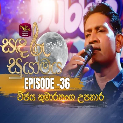 Rallen Rallata Pawena Oruwe (Sandaru Suyamaya) Song Sinhala Lyrics