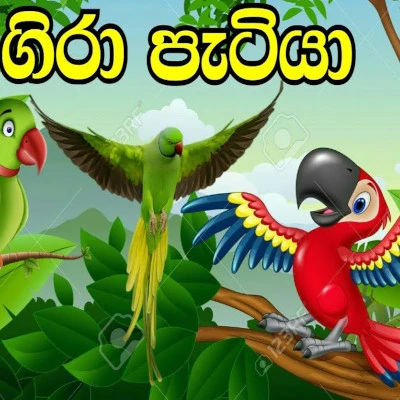 Gira Patiya - Lama Gee Mp3 Download