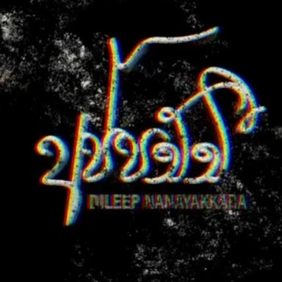 Appachchi (Baha Thorana Kalayedima) - Dileep Nanayakkara Mp3 Download