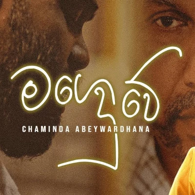 Mage Duwe (Appachchi) - Chaminda Abeywardhana Mp3 Download