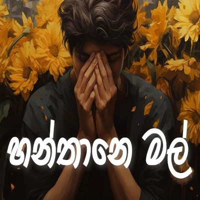 Hanthane Mal Song Sinhala Lyrics
