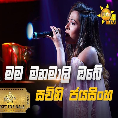 Mama Manamali Obe (Hiru Stars) - Sachini Jayasinghe Mp3 Download