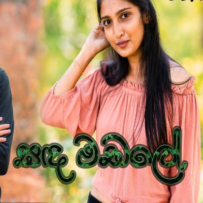 Muthu Kandulin (Thaniwennam Ma) (Cover) - Samitha Uyangoda & Himashi Wickramasinghe Mp3 Download