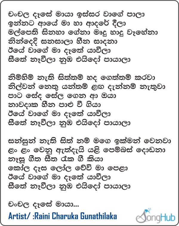 Chanchala Dase Maya Song Sinhala Lyrics