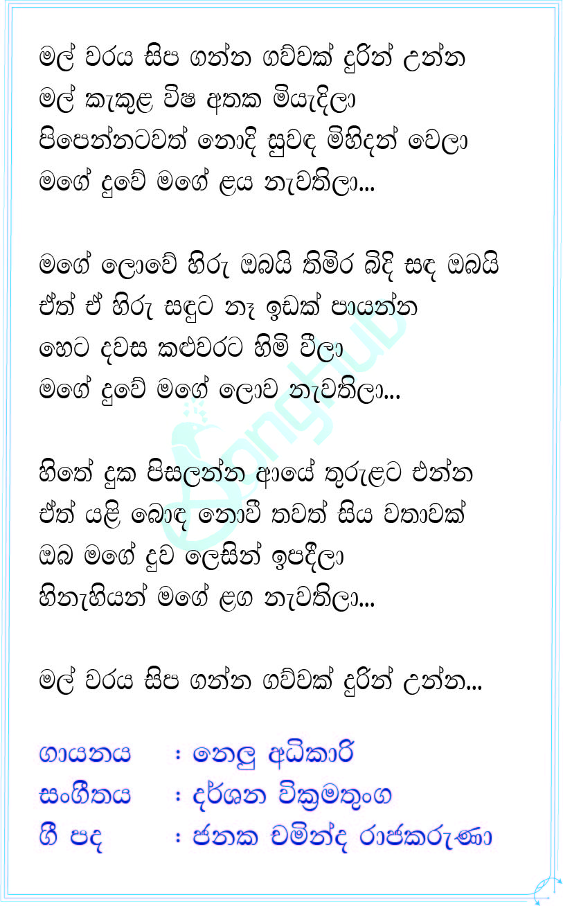 Mal Waraya Sipaganna (Mage Duwe) Song Sinhala Lyrics