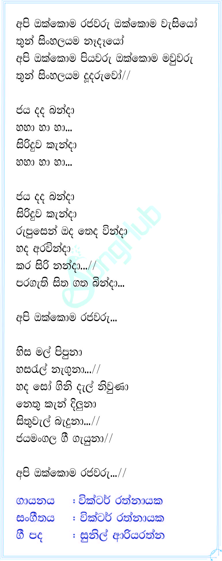 Api Okkoma Rajawaru Song Sinhala Lyrics