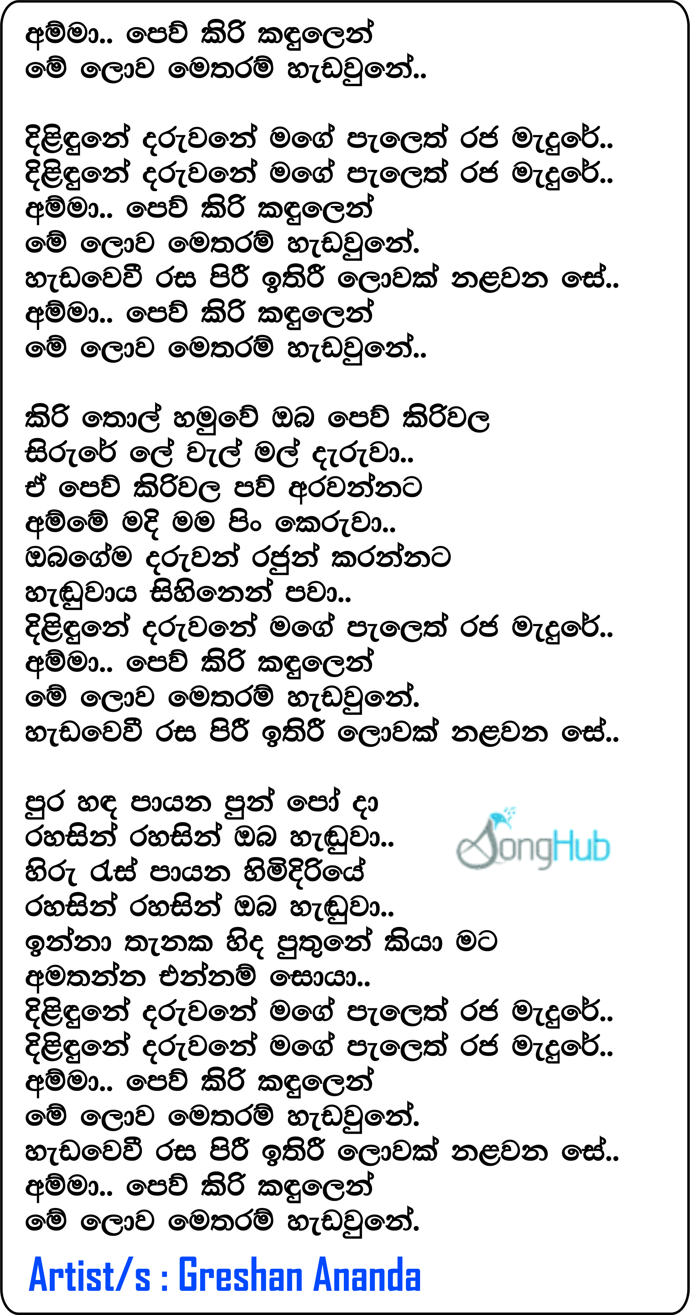 Dilidune Daruwane Mage (Amma Pew Kiri Kadulin) Song Sinhala Lyrics
