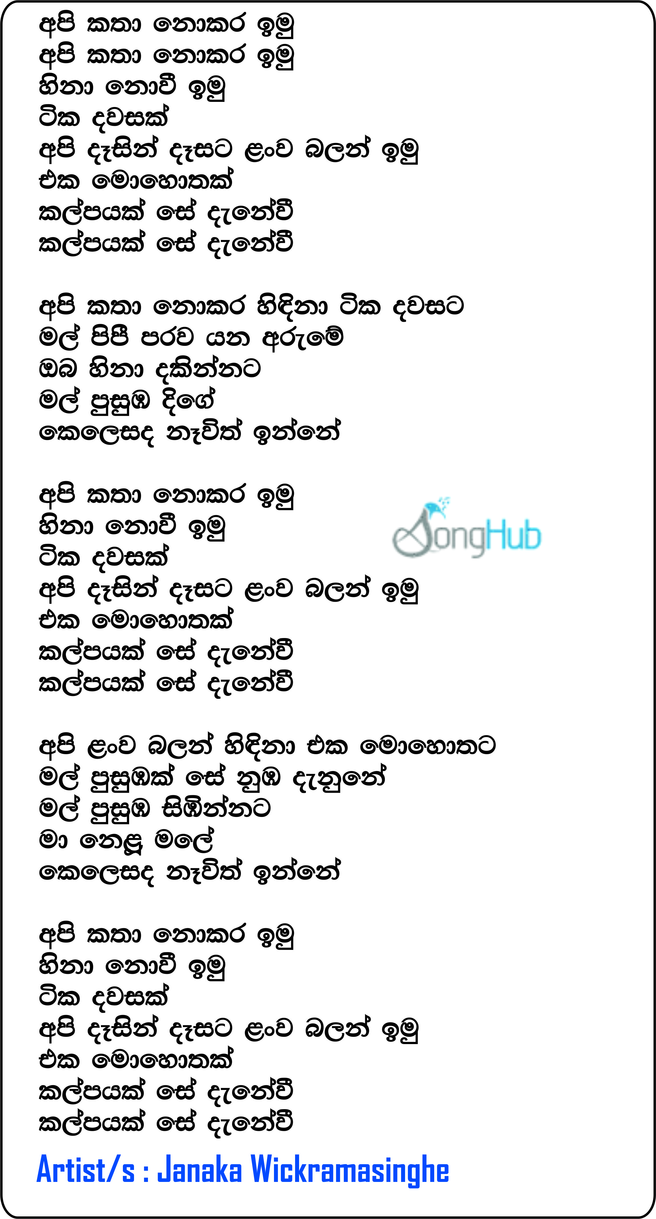 Api Katha Nokara Imu Song Sinhala Lyrics