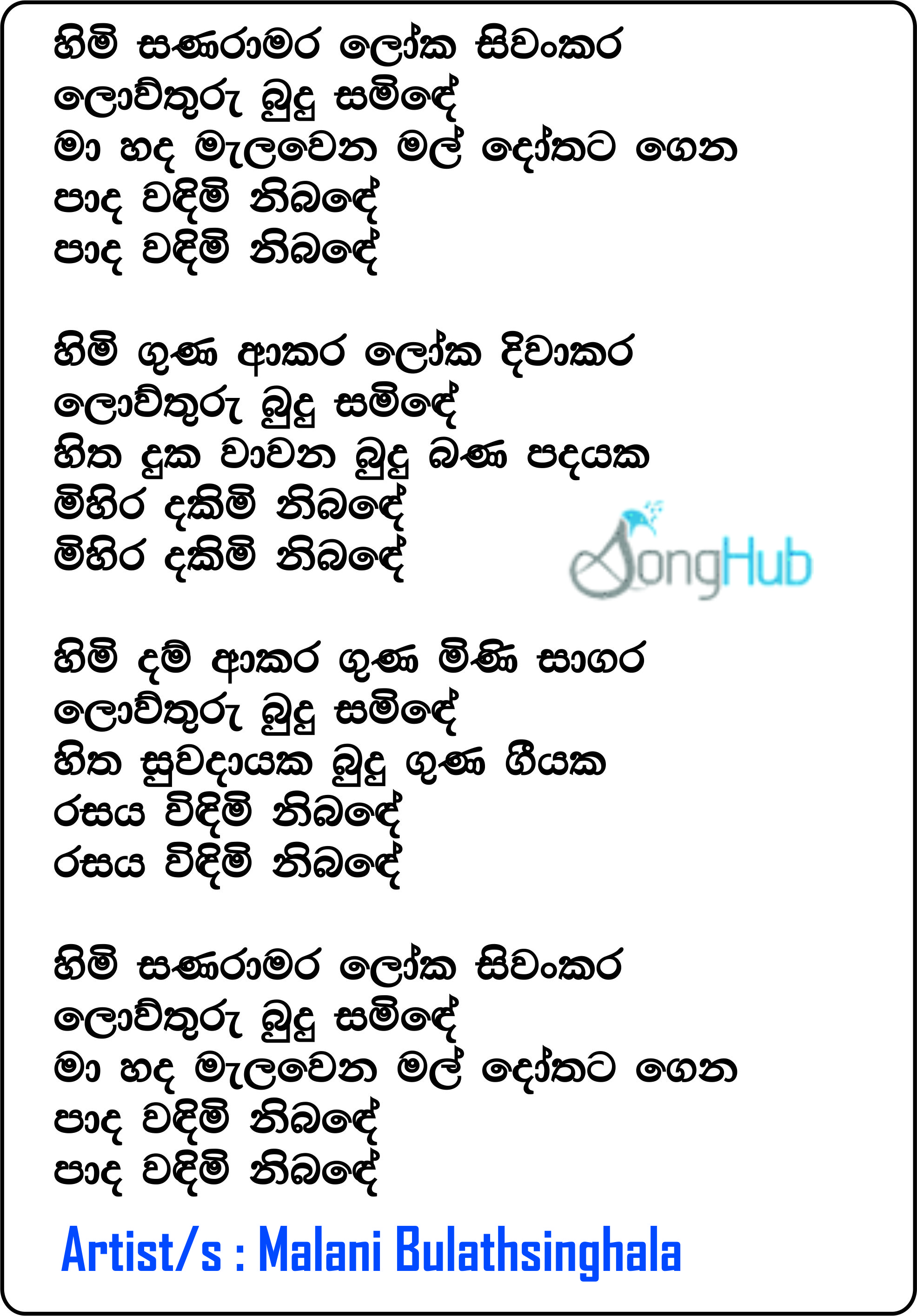 Himi Sanaramara Loka Siwankara Song Sinhala Lyrics