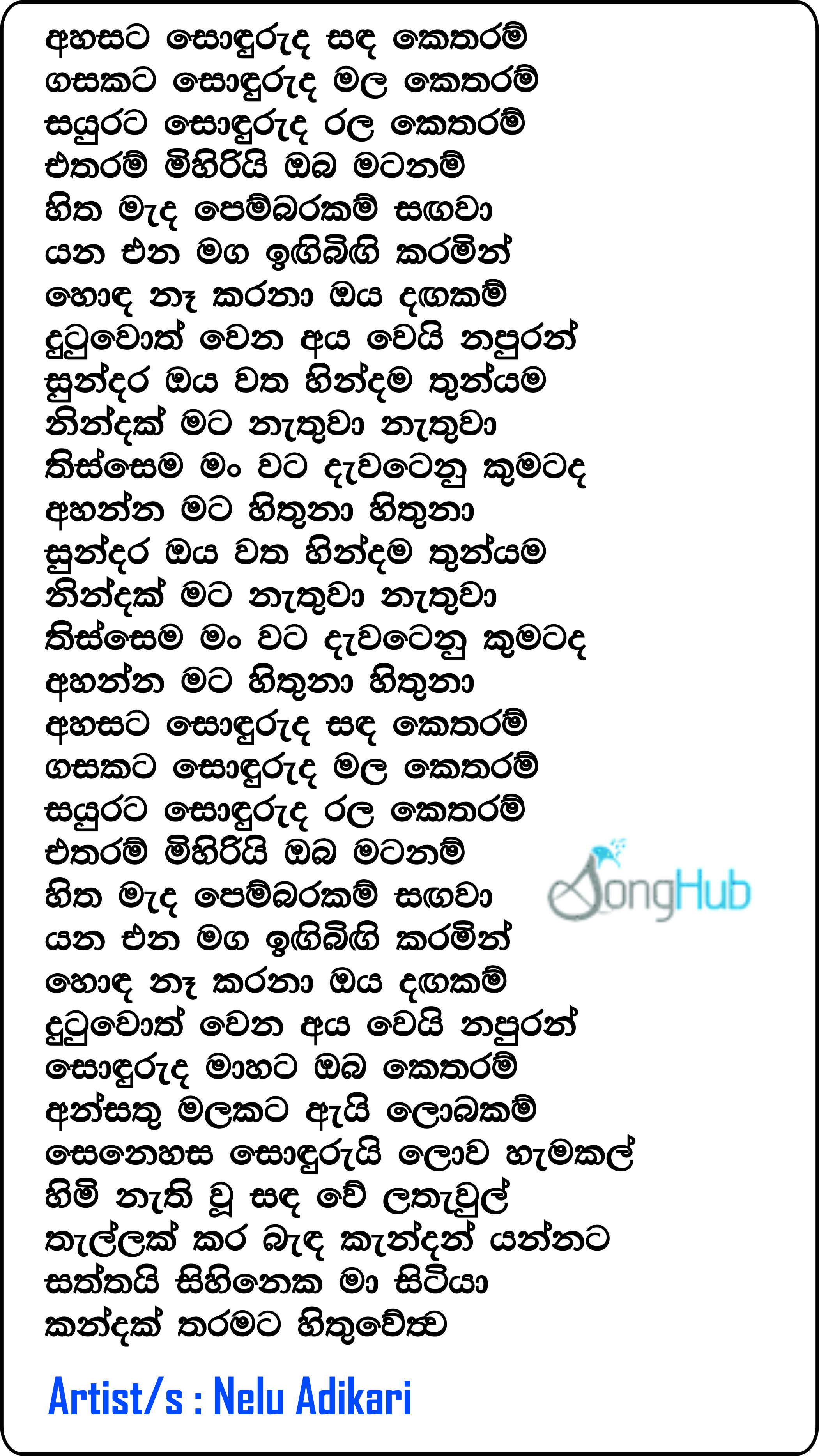 Ahasata Sonduruda Sanda Ketharam Song Sinhala Lyrics Ahasata Sonduruda Sanda Ketharam Song Sinhala Lyrics