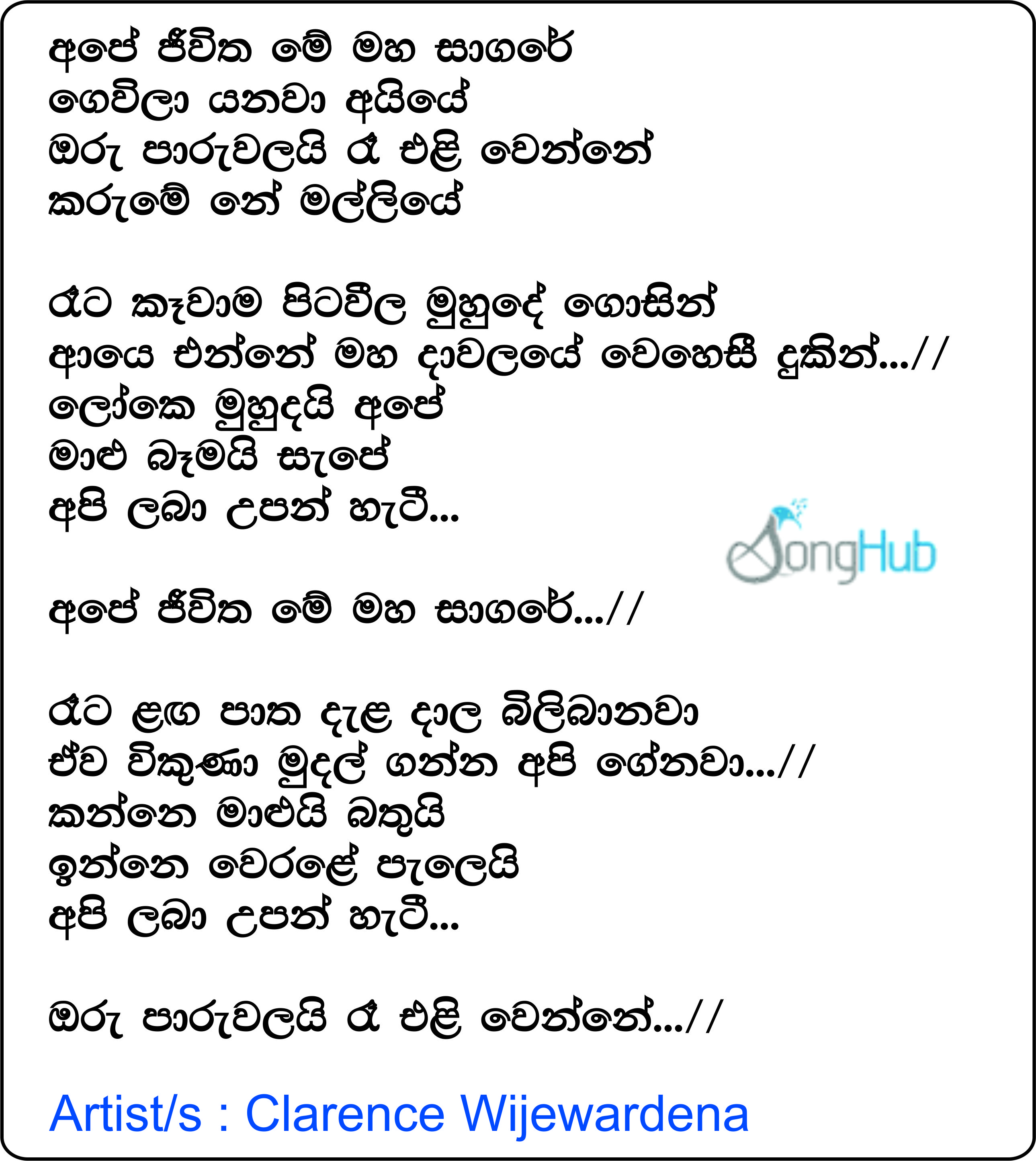 Ape Jeewitha Me Maha Sagare Song Sinhala Lyrics