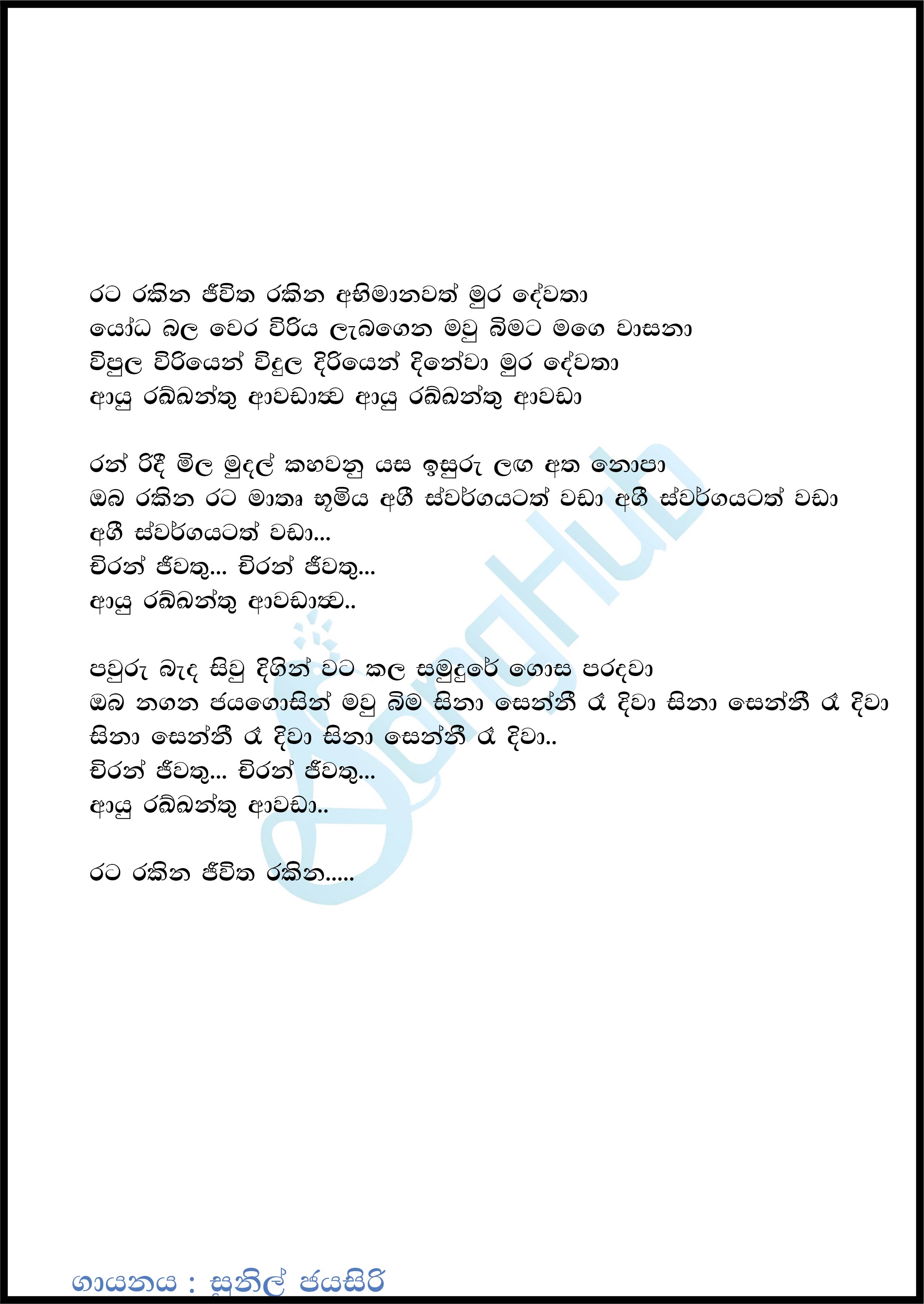 Ayu Rakkanthu Awada (Rata Rakina Jeewitha Rakina) Song Sinhala Lyrics