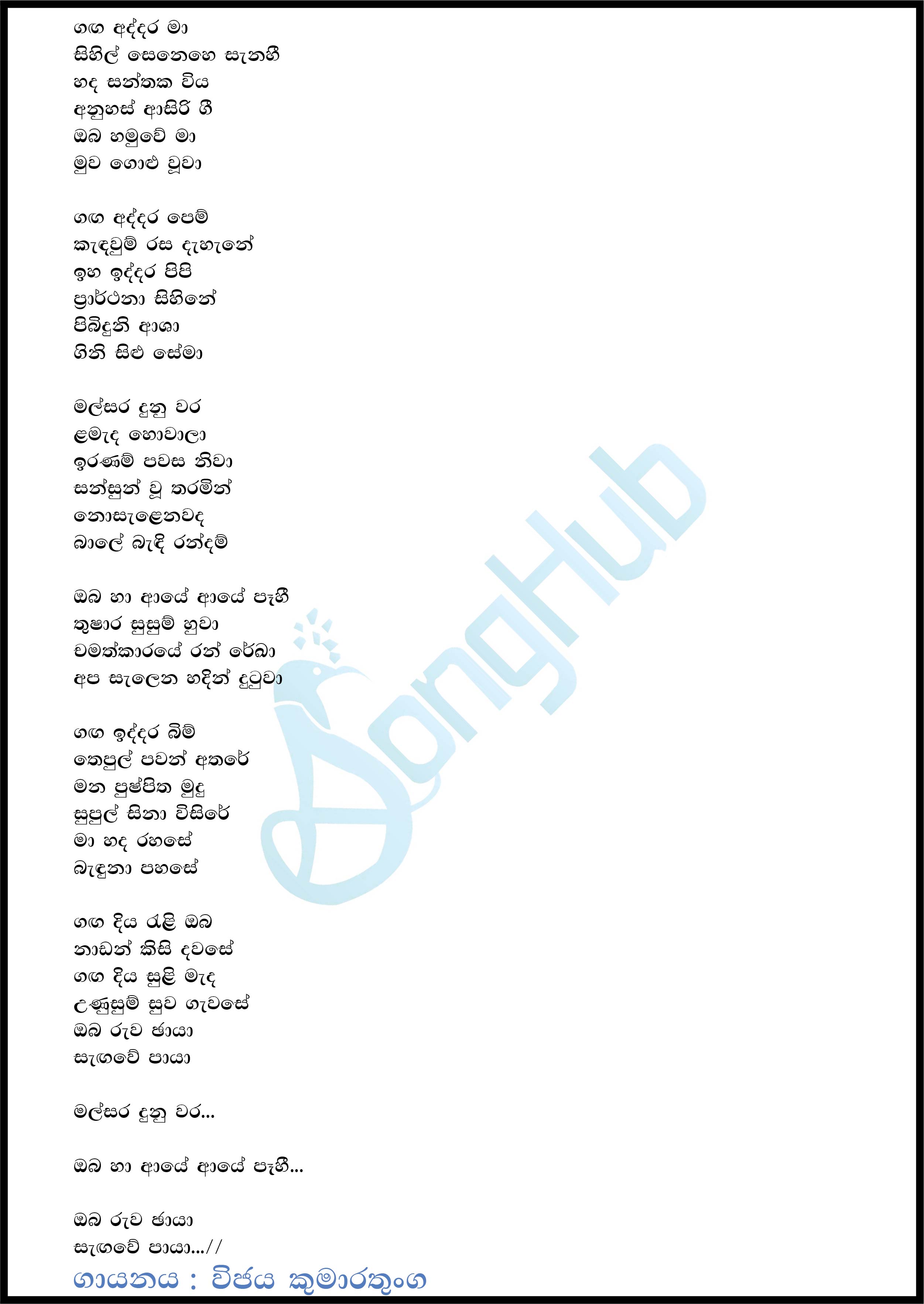 Ganga Addara Ma Song Sinhala Lyrics