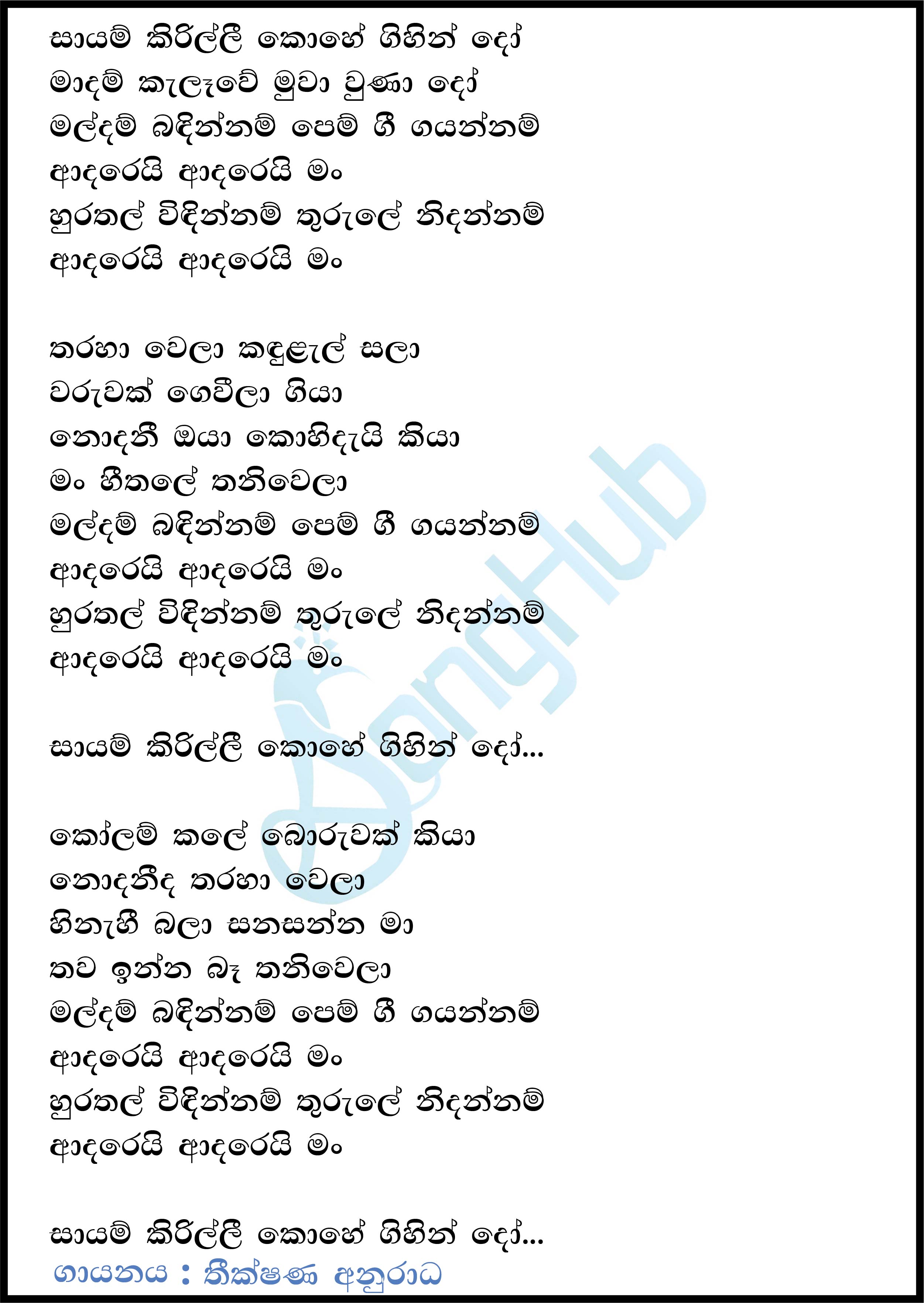 Sayam Kirilli Kohe Gihindo (Sindu Kamare) Song Sinhala Lyrics