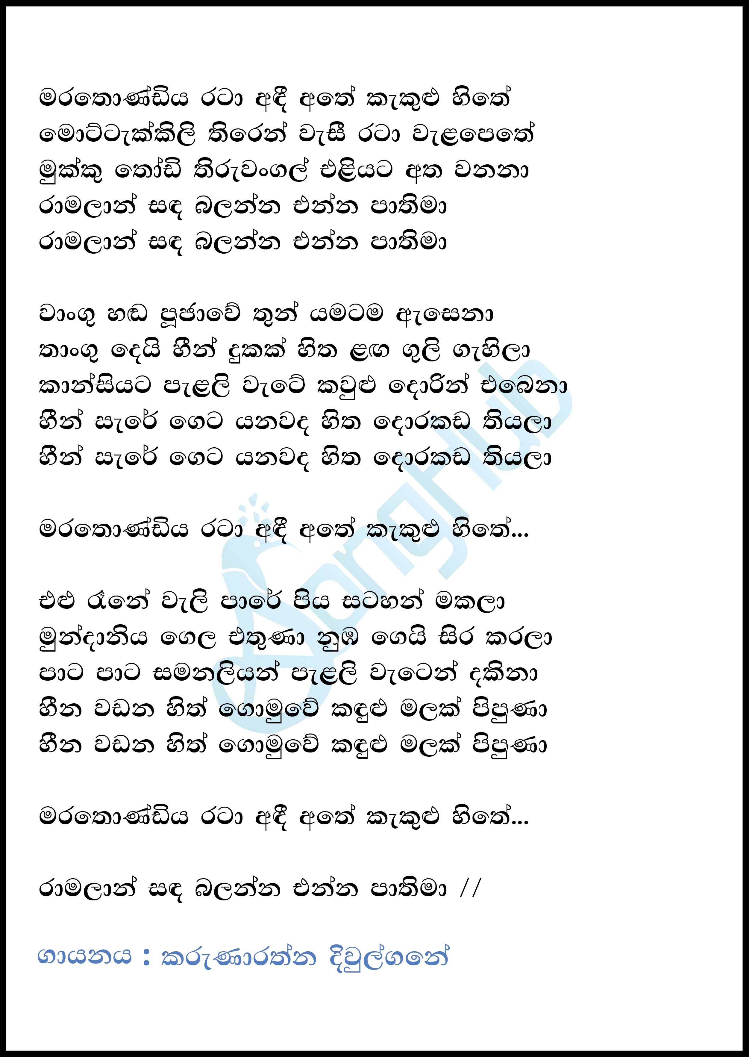 Marathondiya Rata (Pathima) Song Sinhala Lyrics