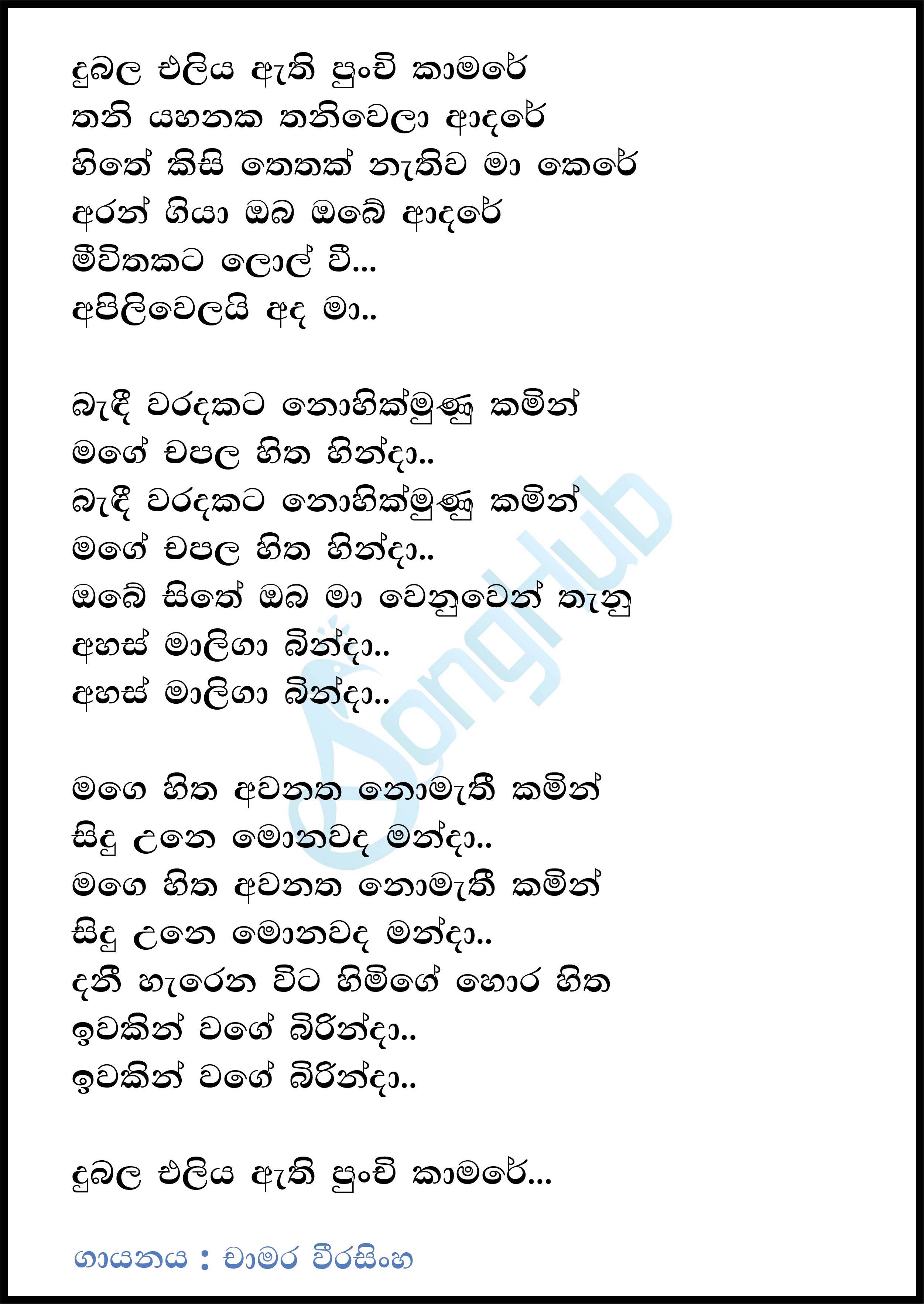 Dubala Eliya Athi Punchi Kamare Song Sinhala Lyrics