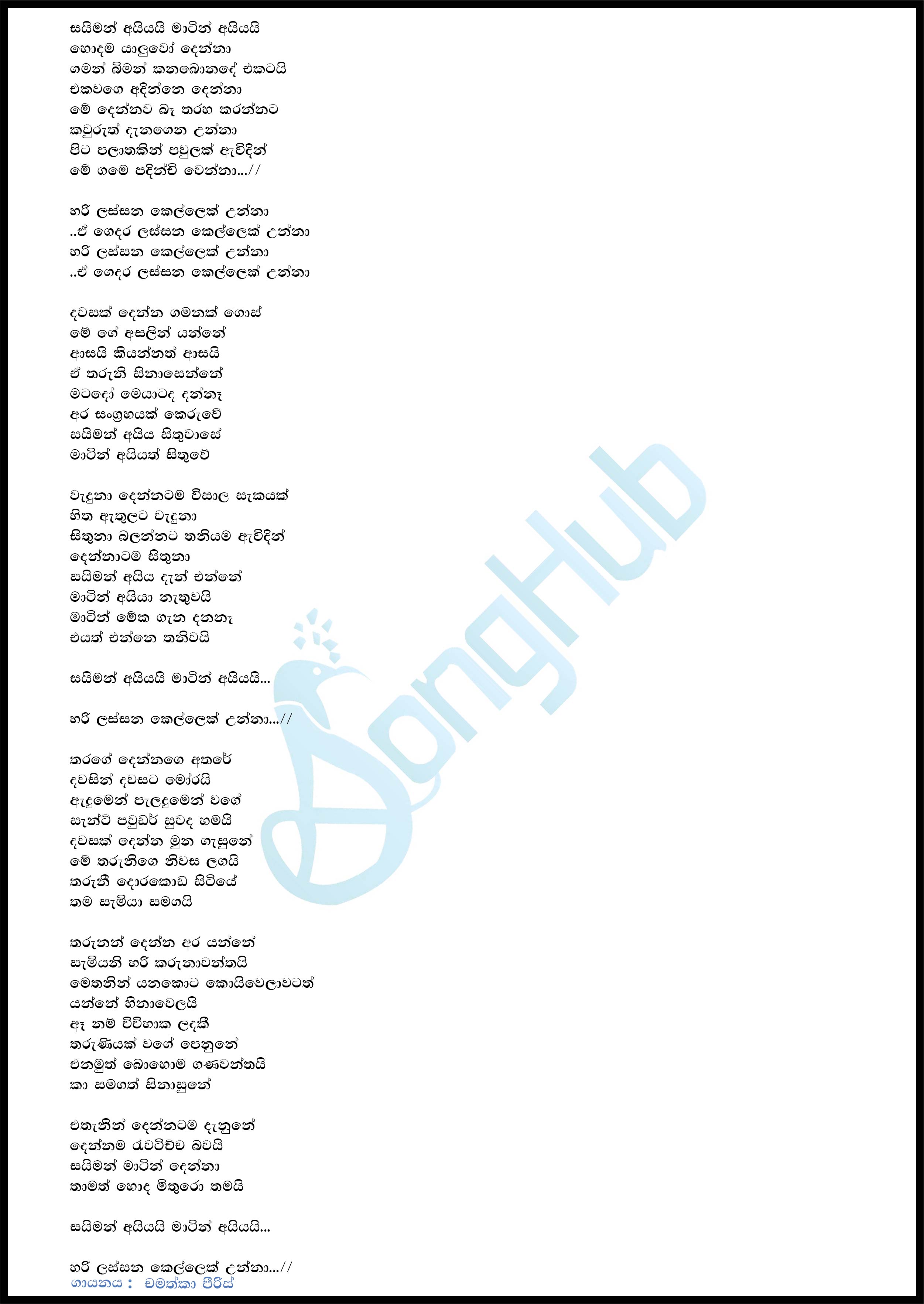 Saiman Ayyai Martin Ayyai (Voice Teen Sri Lanka) Song Sinhala Lyrics