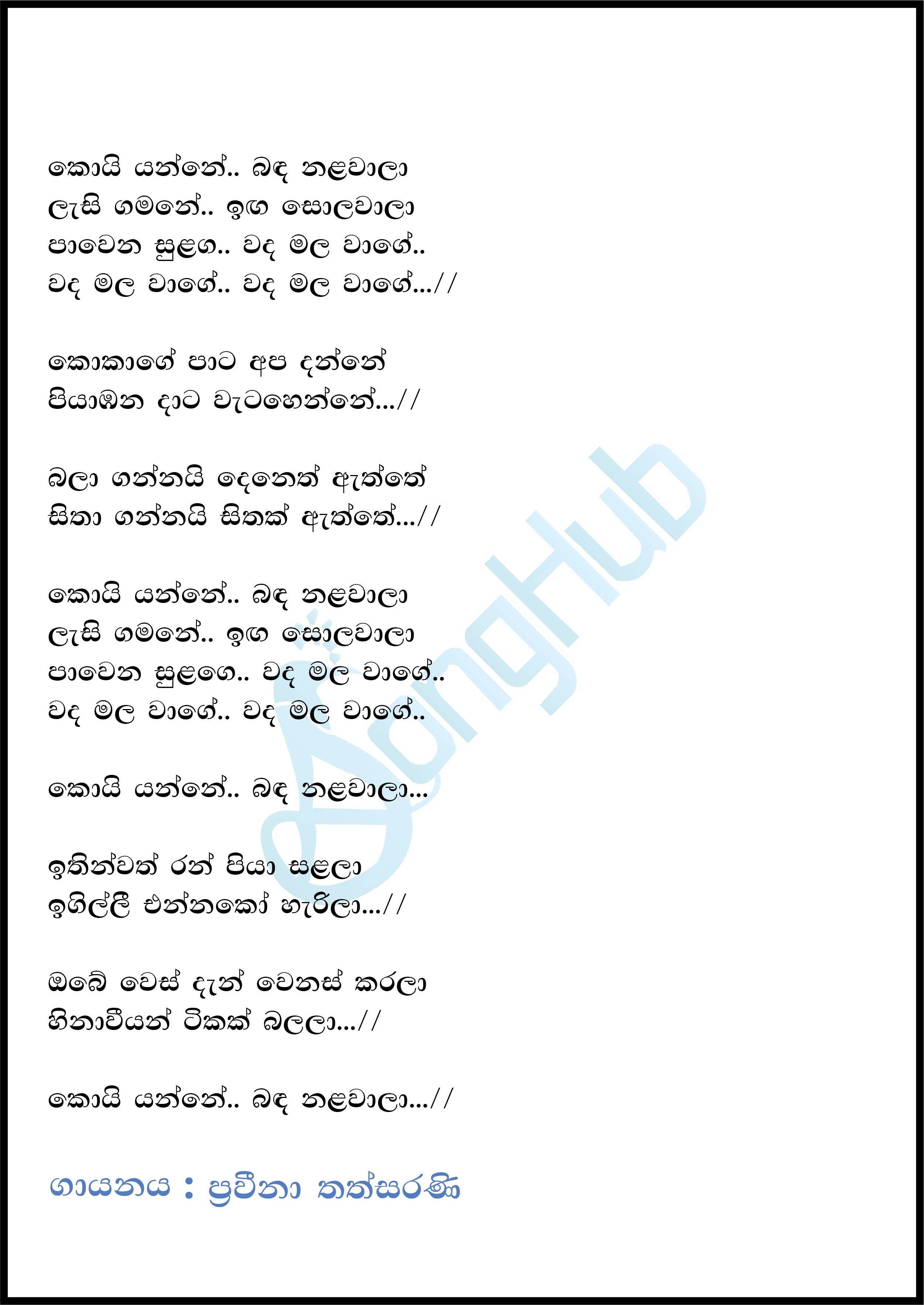 Me Koi Yanne (The Voice Teen Sri Lanka) Song Sinhala Lyrics