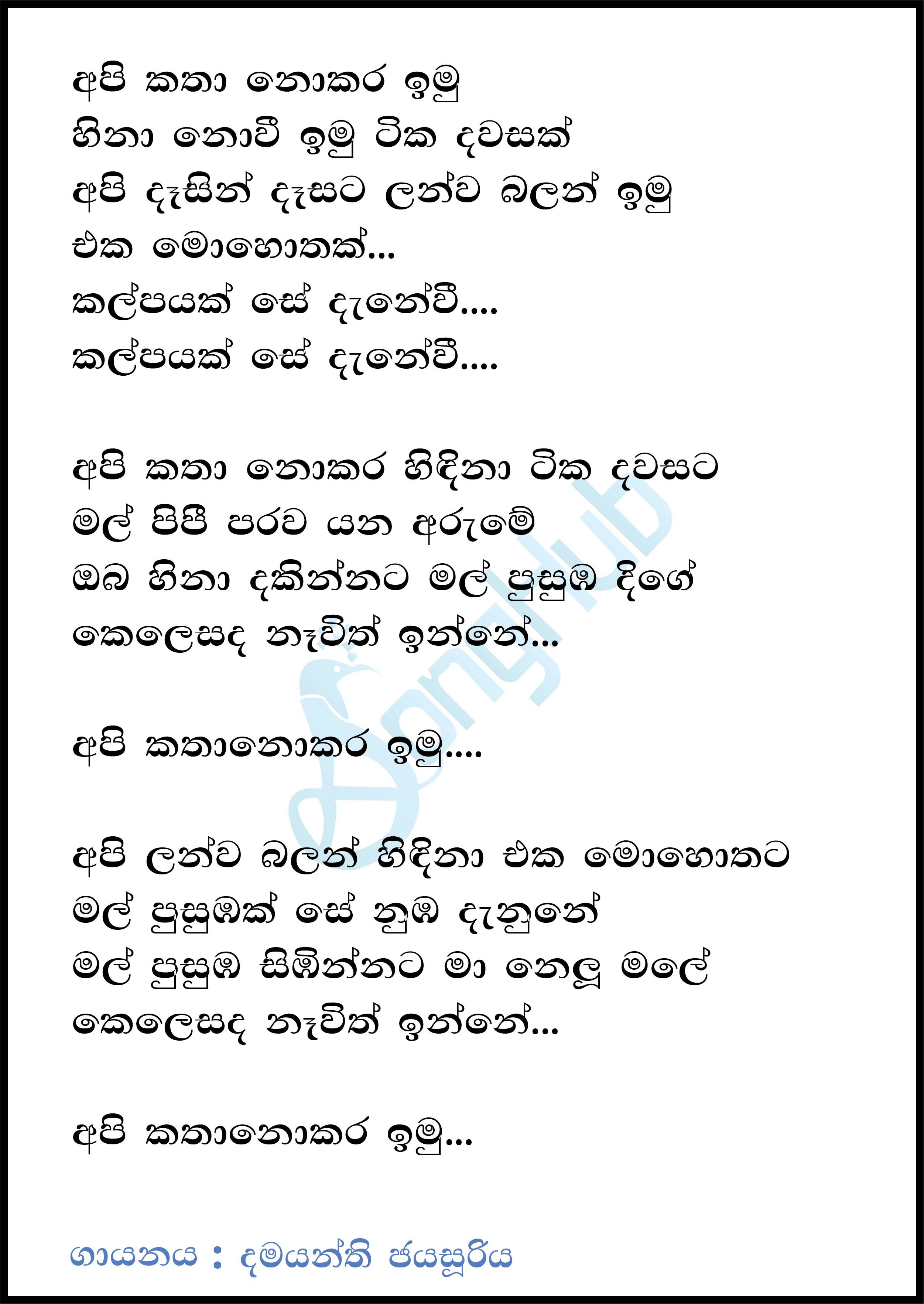 Api Katha Nokara Imu Pahugiya Degana Song Sinhala Lyrics