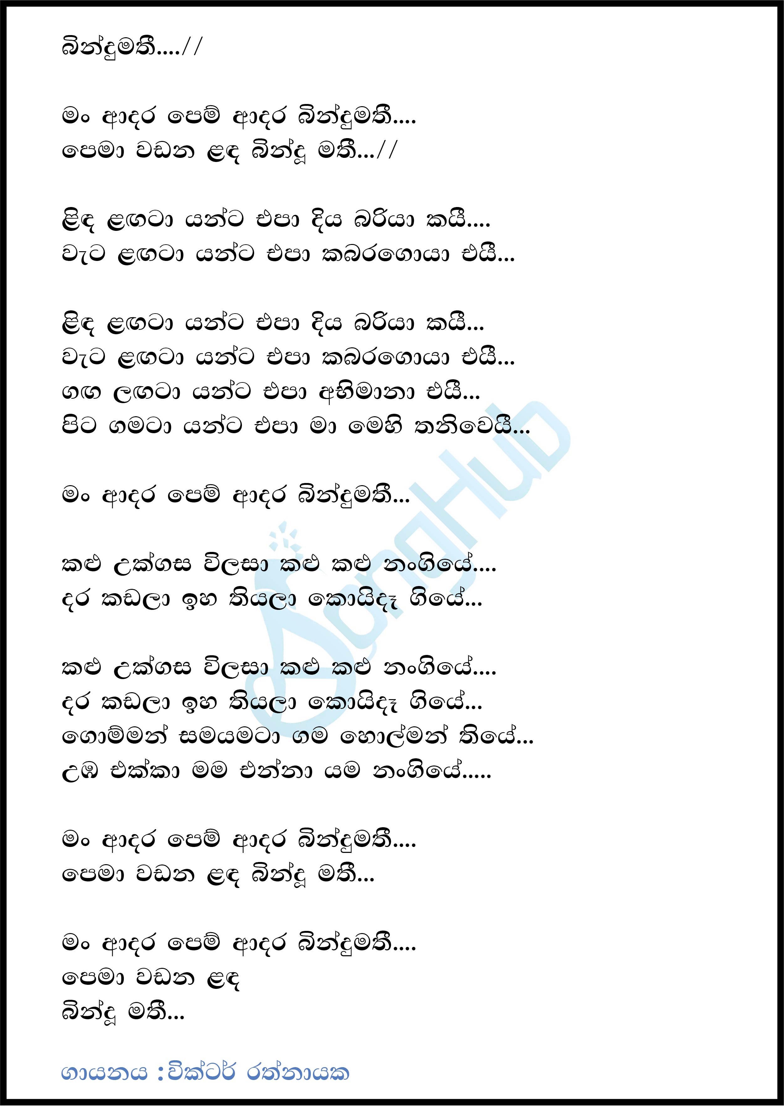 Man Adara Pem Adara (Bindumathi) Song Sinhala Lyrics