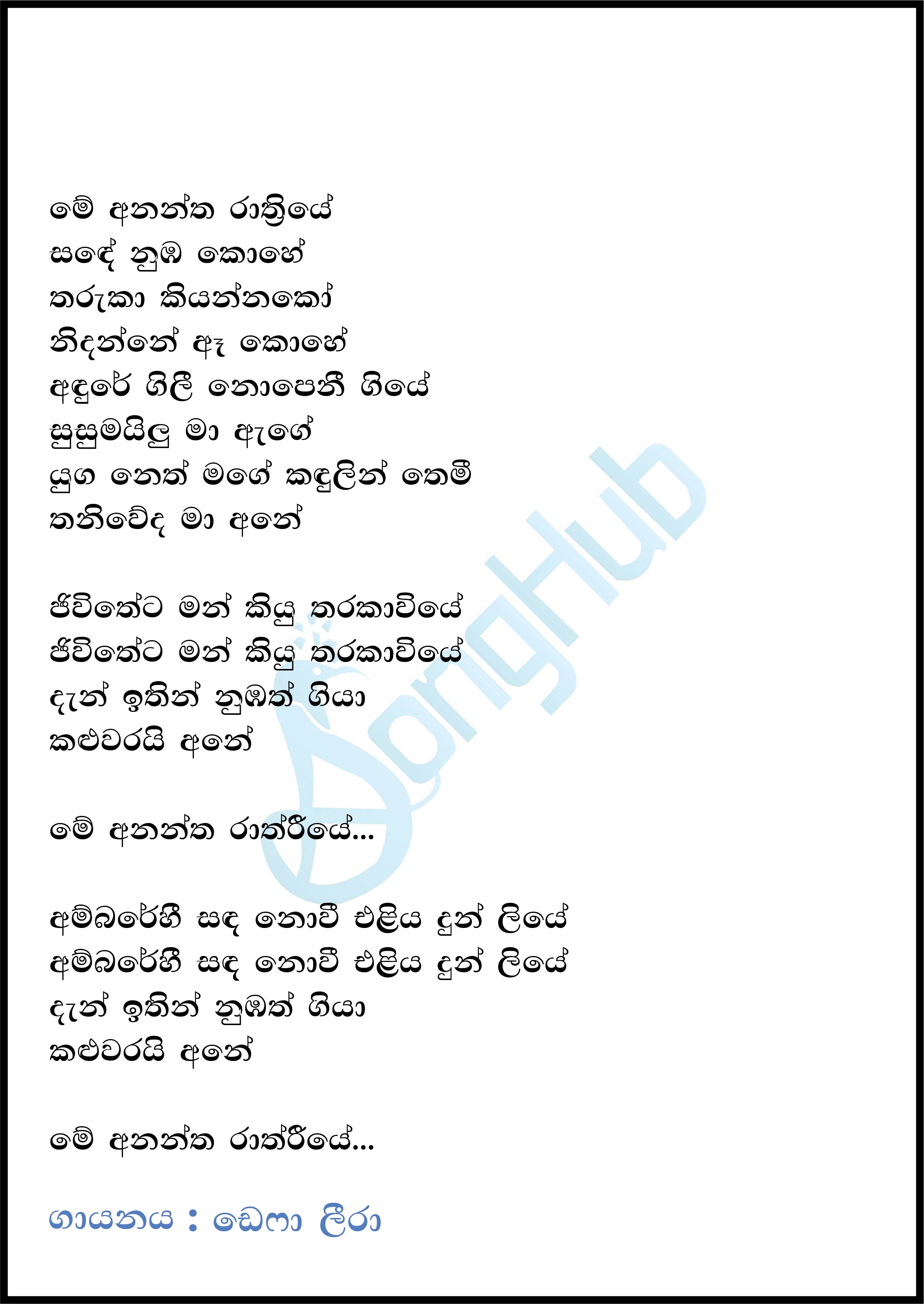 Me Anantha Raathriye (Sindu Kamare) Song Sinhala Lyrics