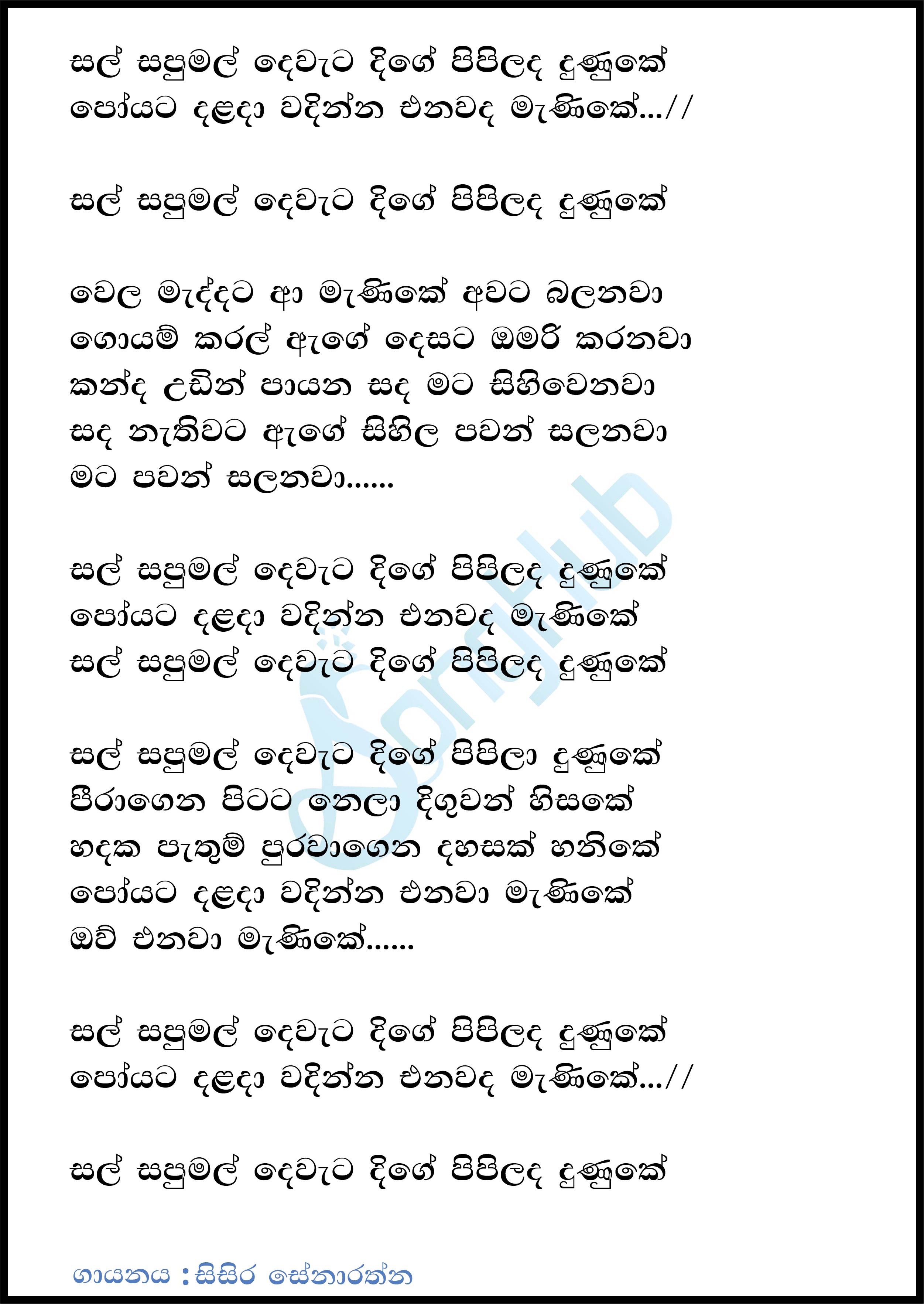 Sal Sapu Mal Dewata Dige Song Sinhala Lyrics