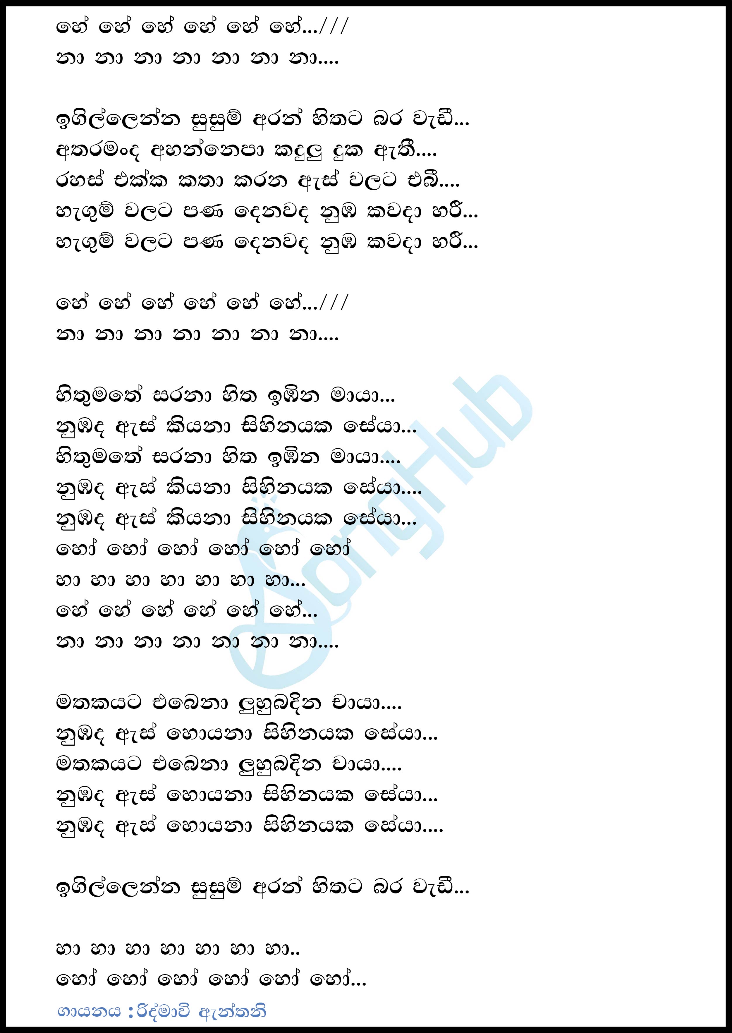 Igillenna Susum Aran (Sihinayaka Seya) Song Sinhala Lyrics