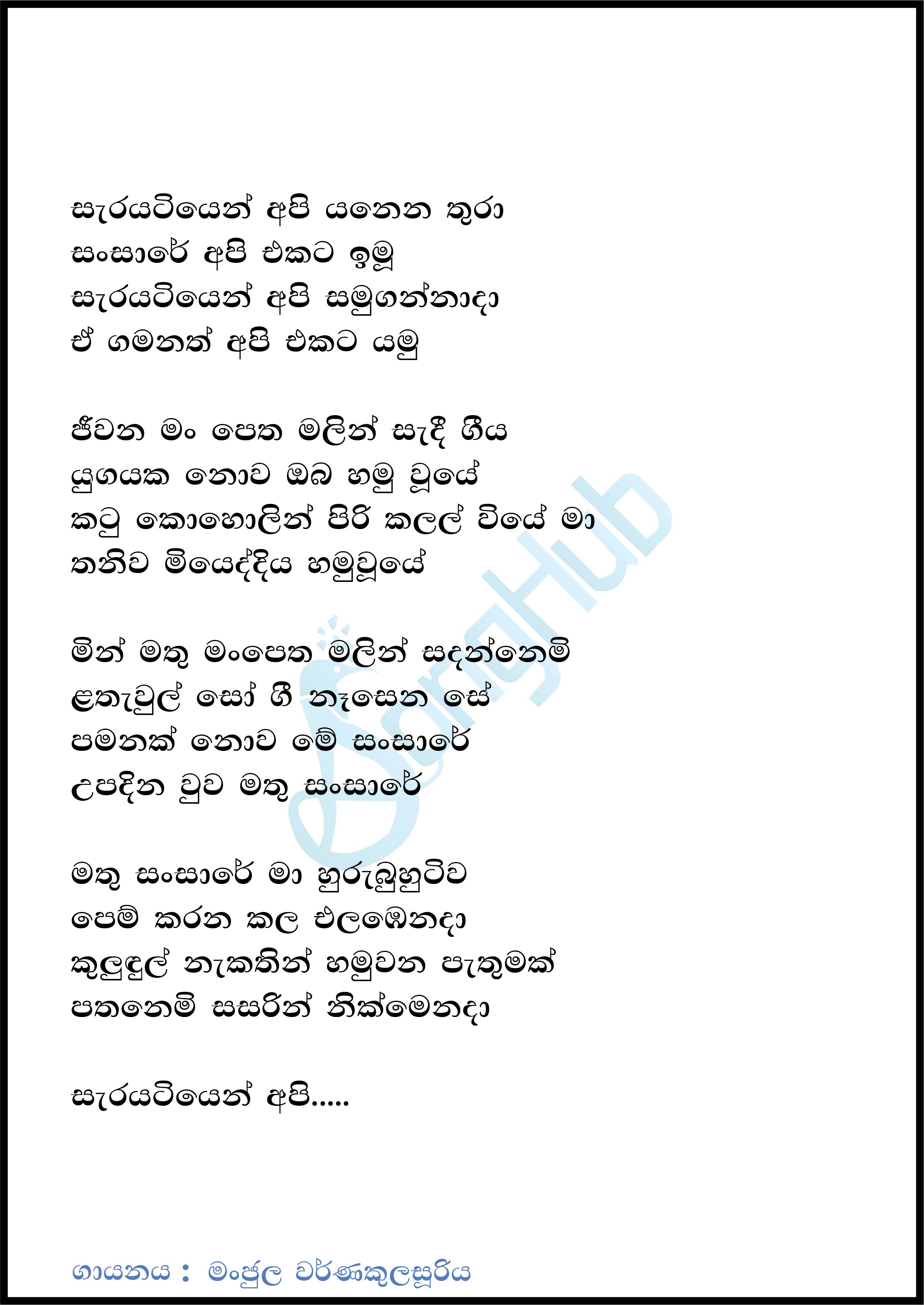 Sarayatiyen Api Yanena Thura (Sulan Kurullo) Song Sinhala Lyrics