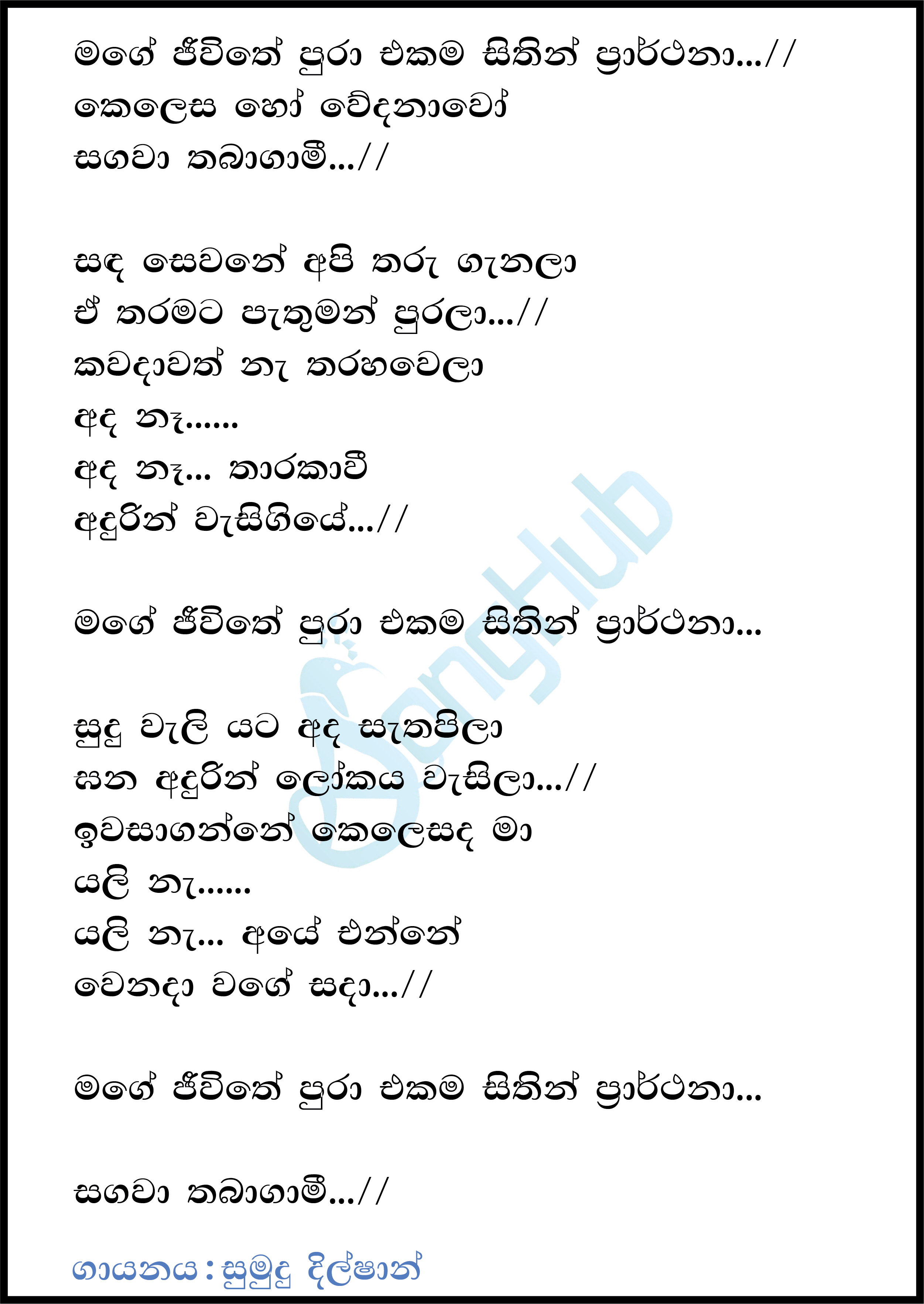 Mage Jeewithe Pura (Sindu Kamare) Song Sinhala Lyrics