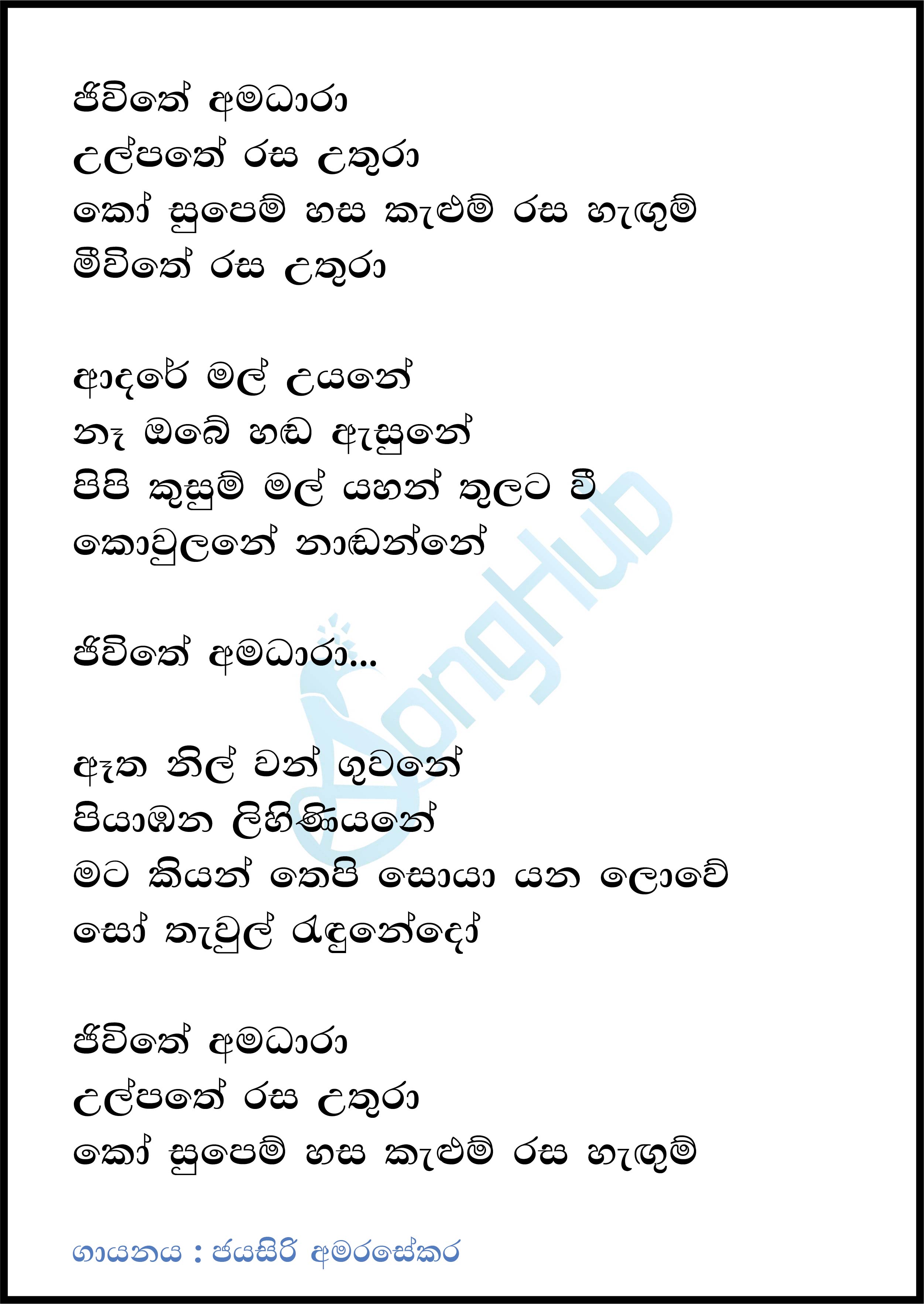 Jeewithe Amadara - Remix Song Sinhala Lyrics