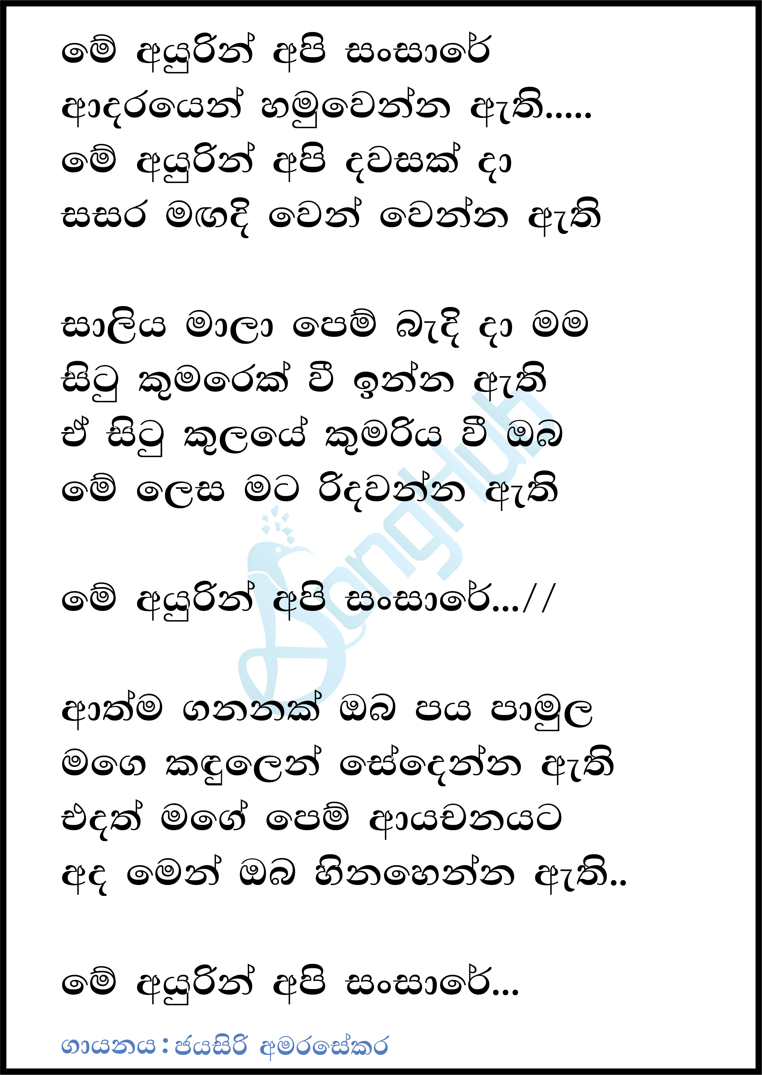 Me Ayurin Api Sansare - Remix Song Sinhala Lyrics