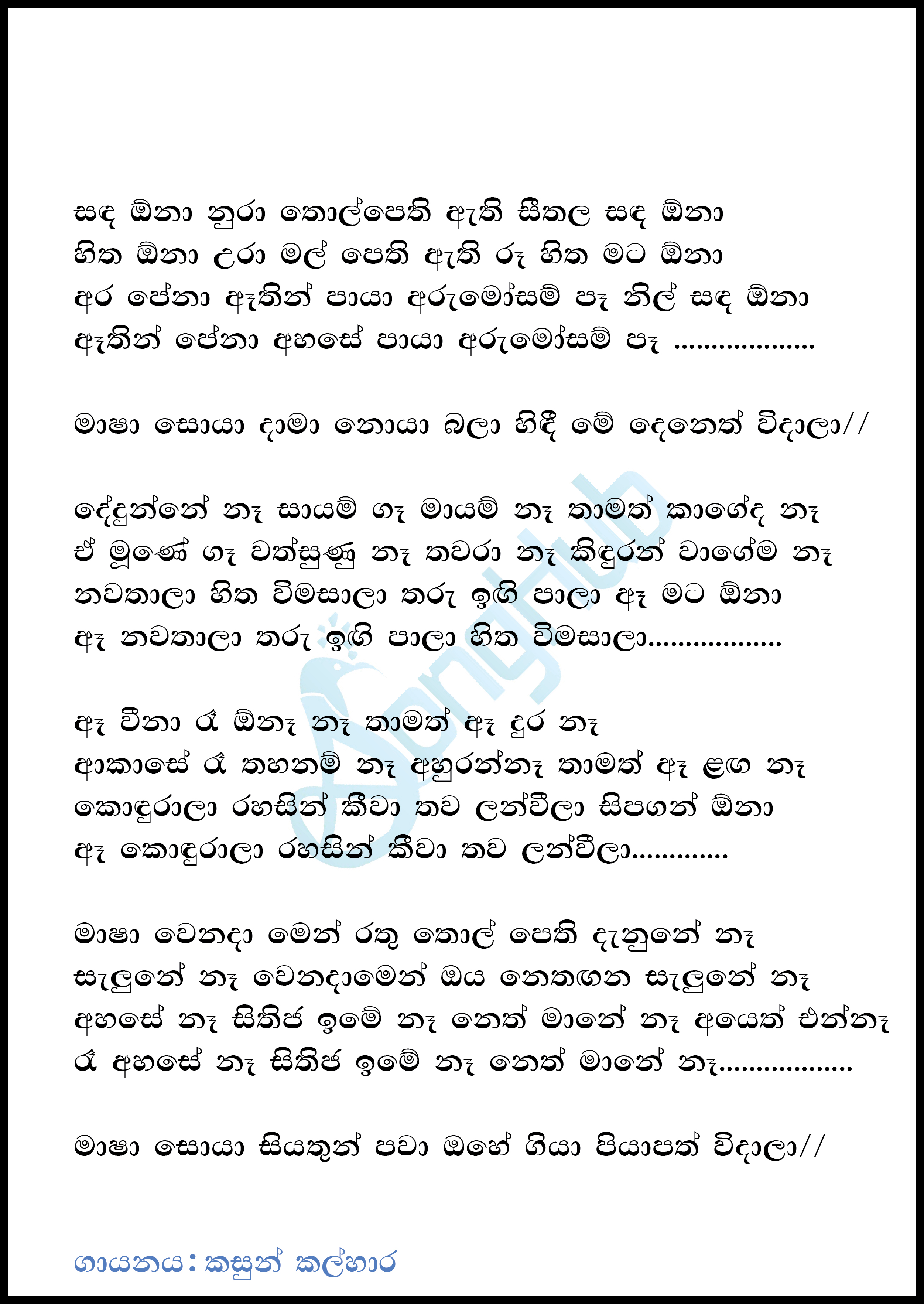 Sanda Ona (Masha Soya) Song Sinhala Lyrics