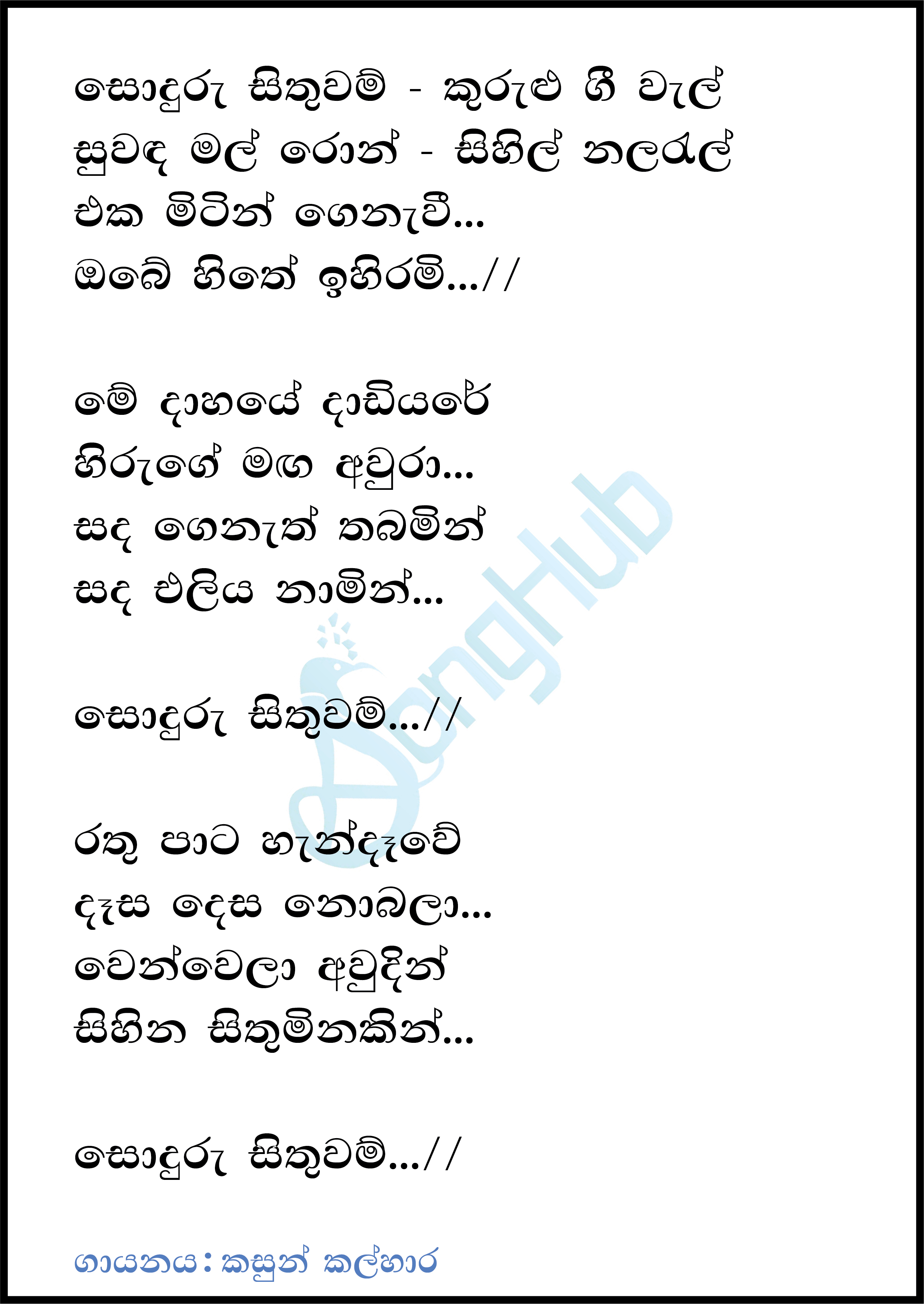 Sonduru Sithuwam Song Sinhala Lyrics