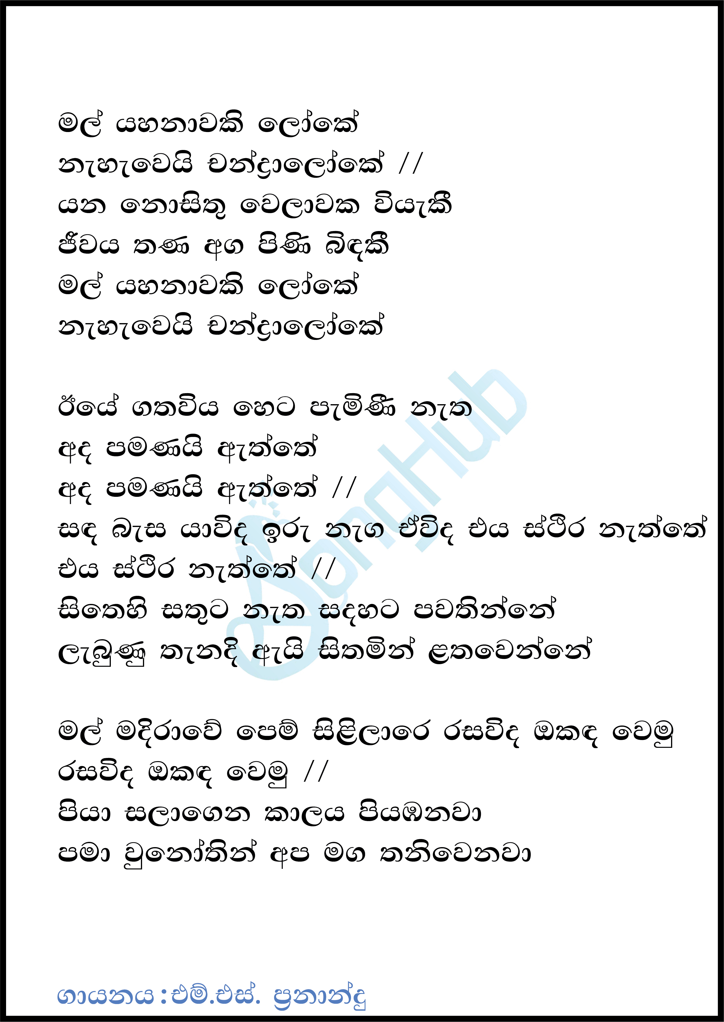 Malwaane Ena Rambutan Kauda Nodanne Song Sinhala Lyrics