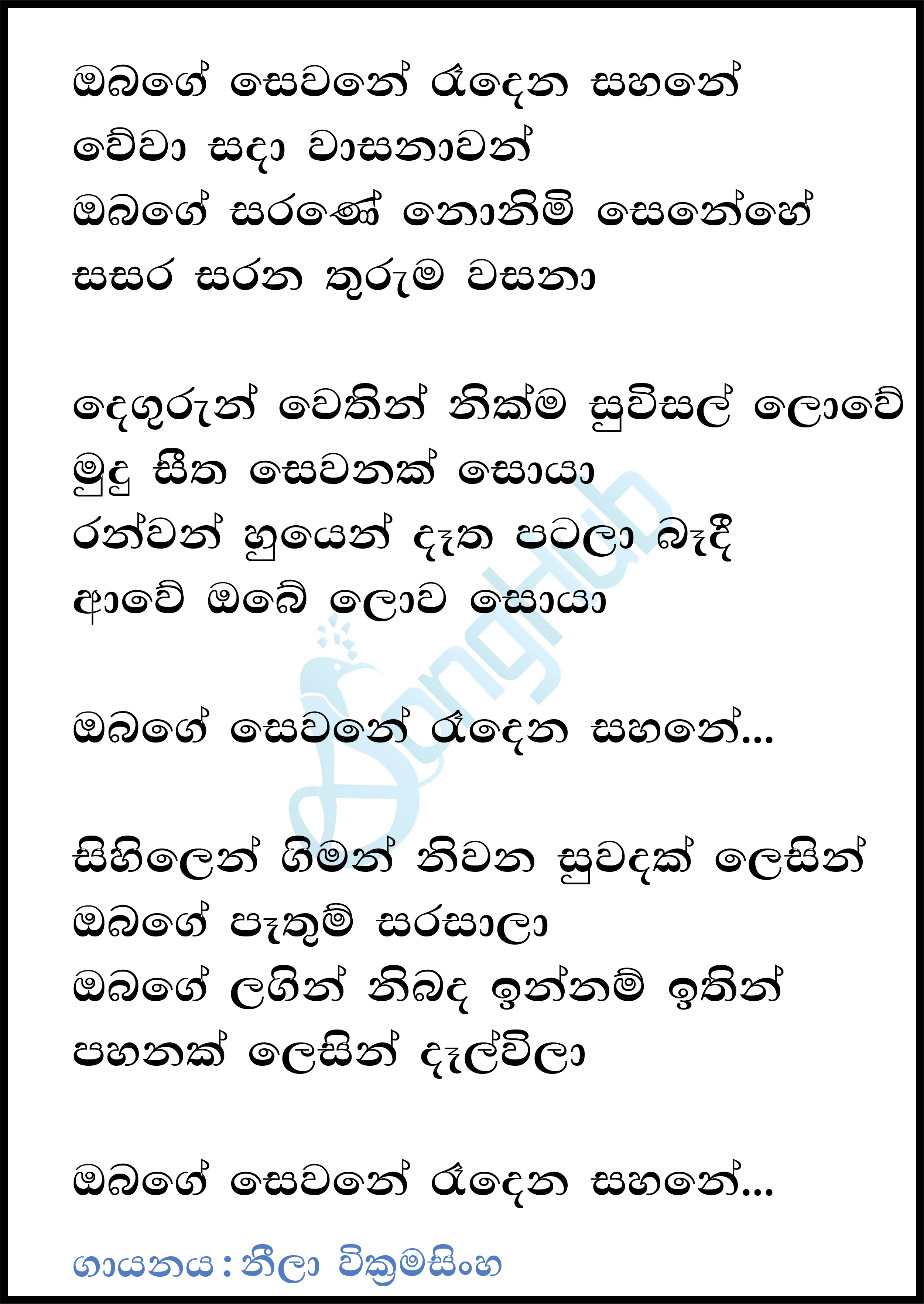 Obage Sewane Radena Sahane Song Sinhala Lyrics