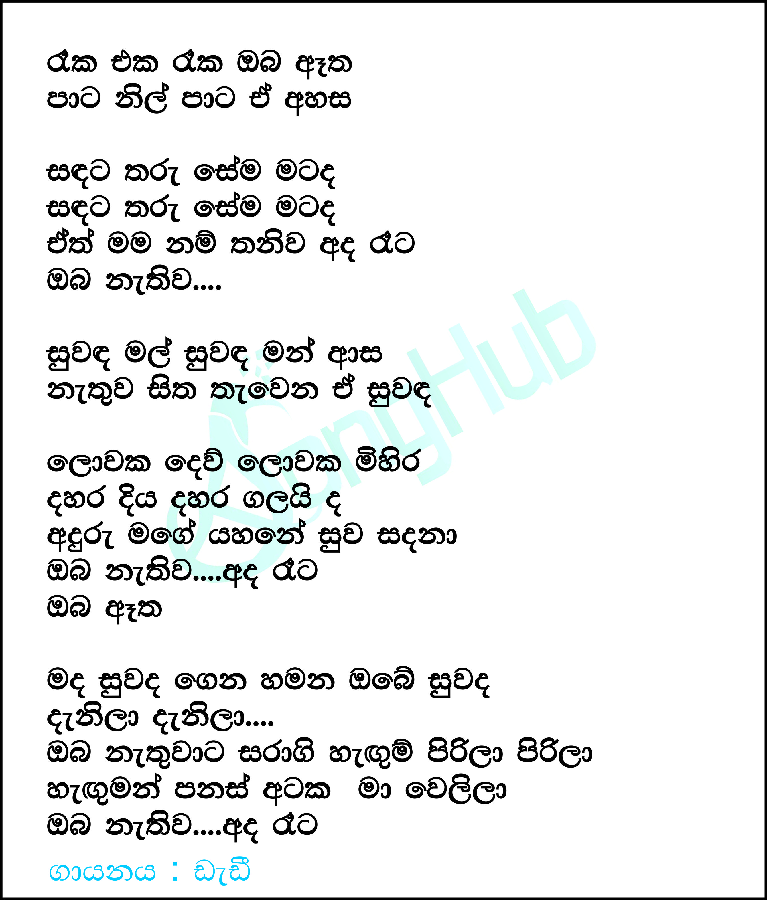 Raka Eka Raka Song Sinhala Lyrics