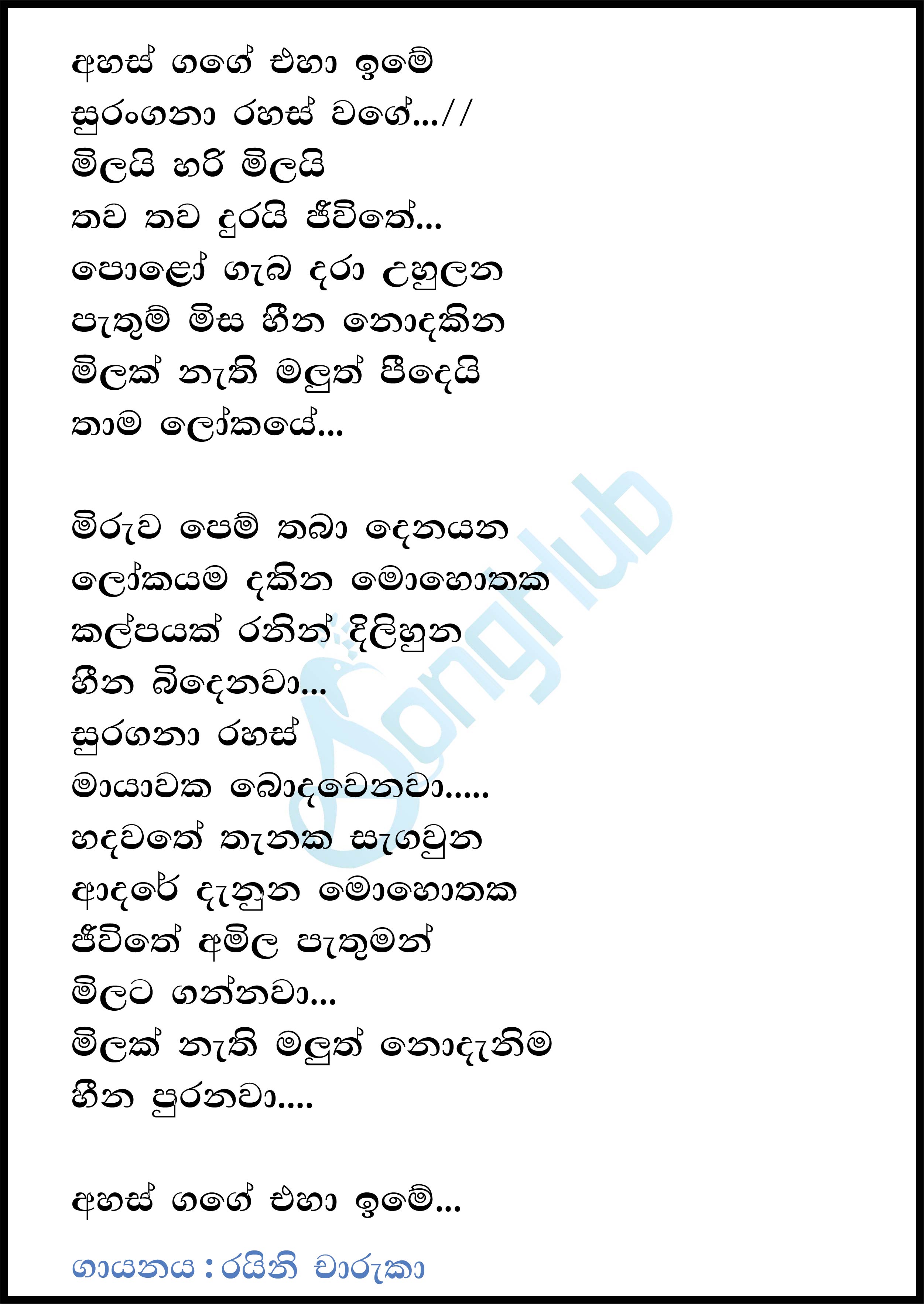 Ahas Gange Eha Ime (Thawa Durai Jeewithe) Song Sinhala Lyrics
