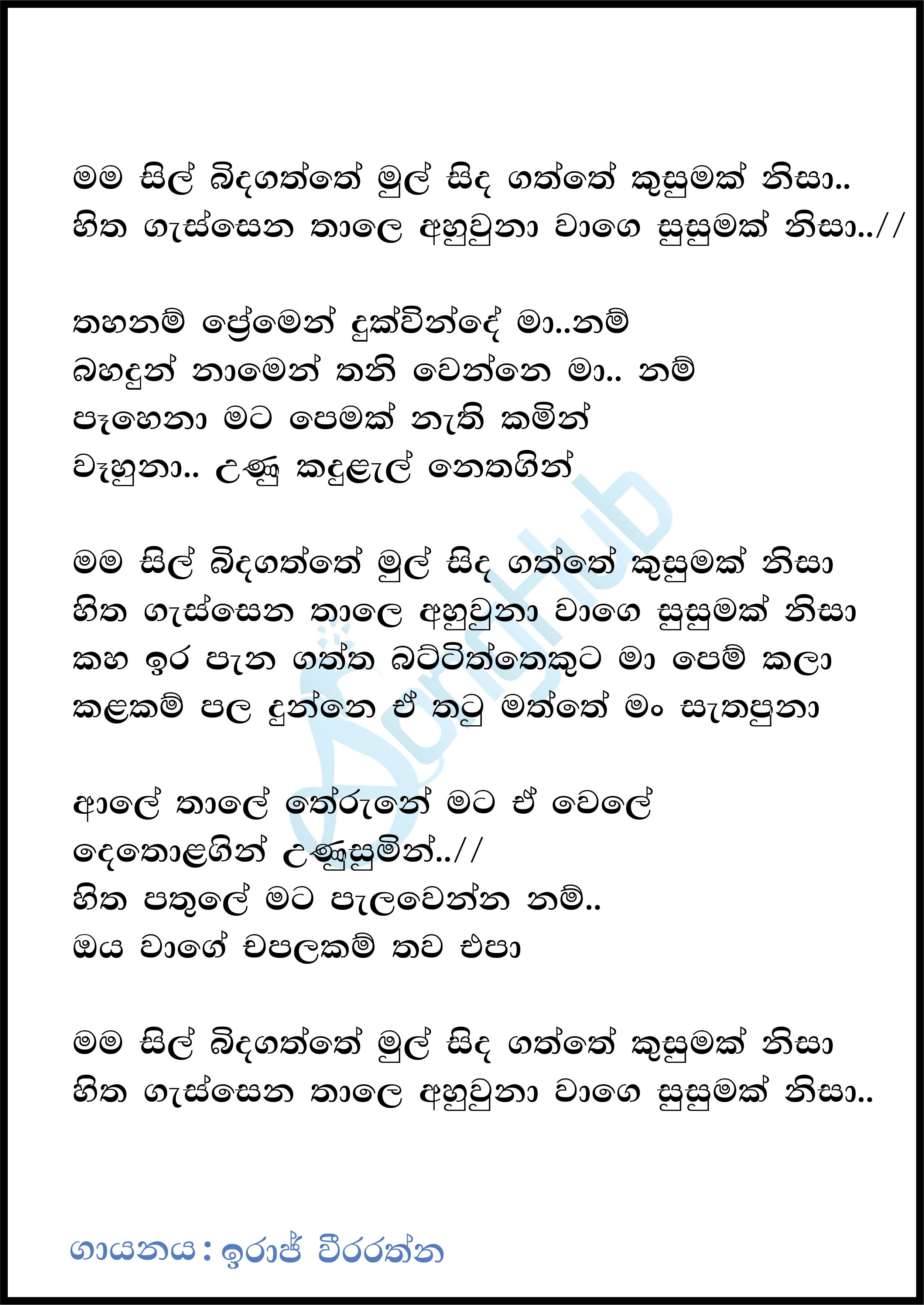 Mama Sil Binda Gaththe Song Sinhala Lyrics