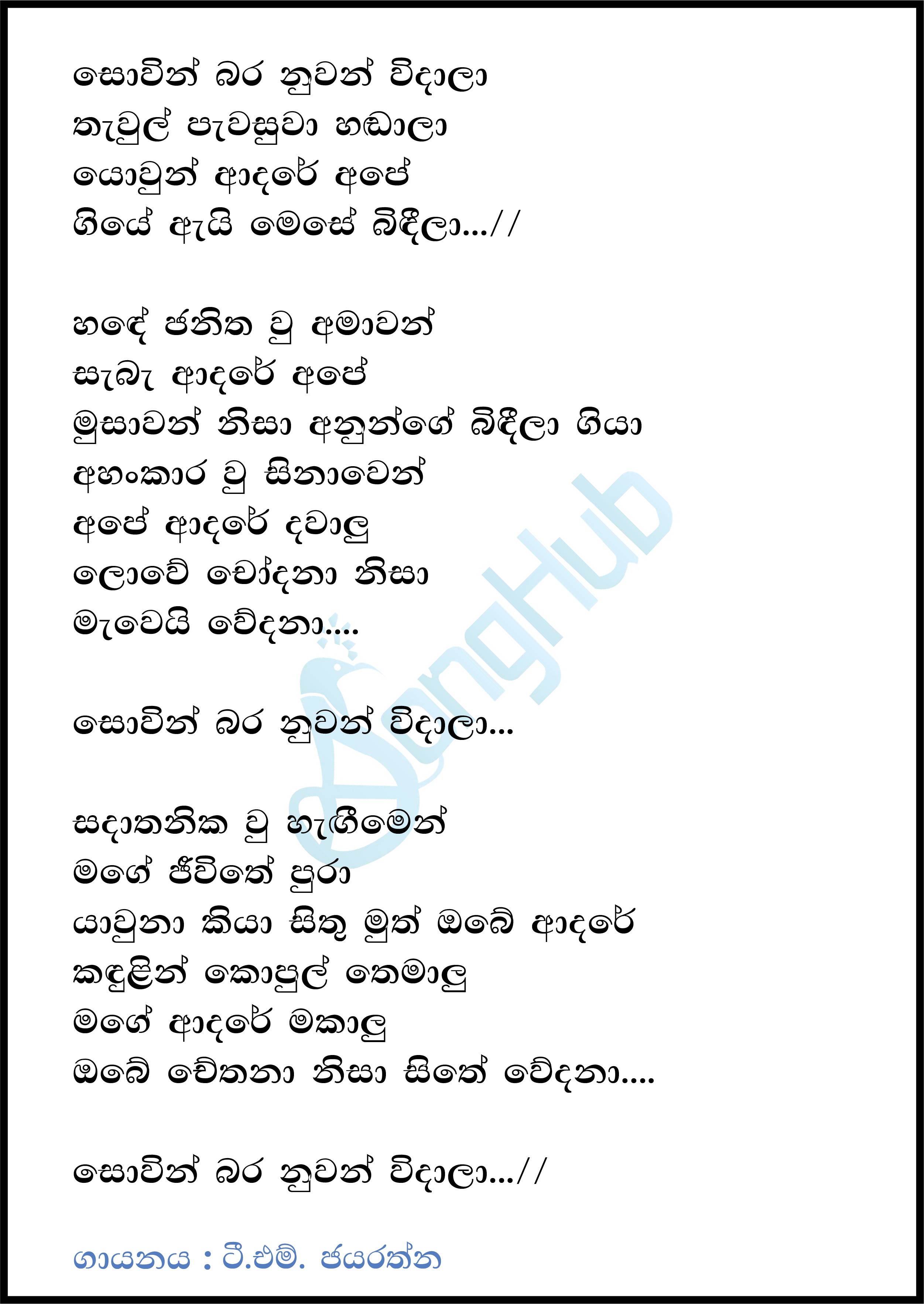 Sowin Bara Nuwan Widala Song Sinhala Lyrics