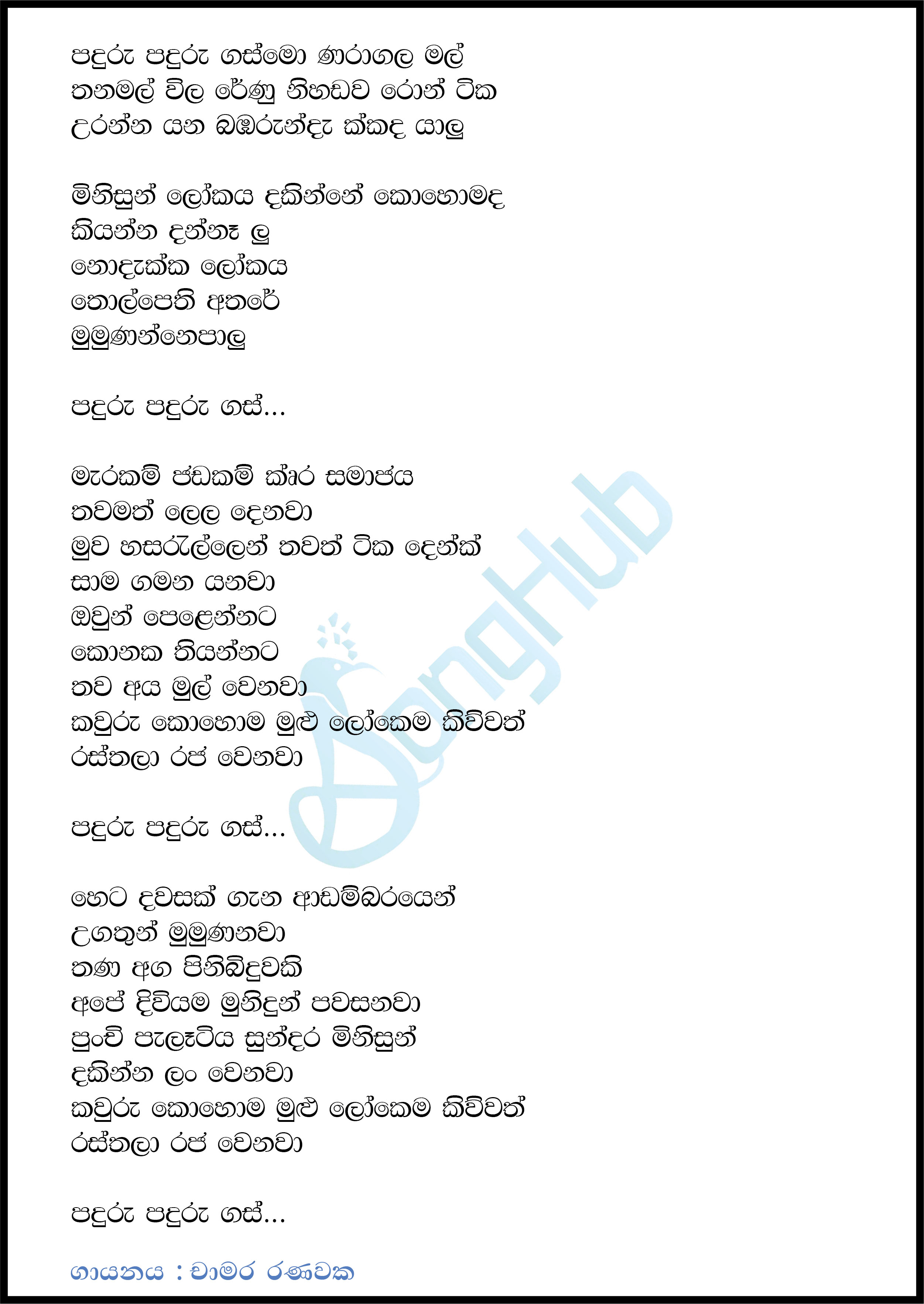 Panduru Panduru Gas Monaragala Mal (Cassate Eka) Song Sinhala Lyrics
