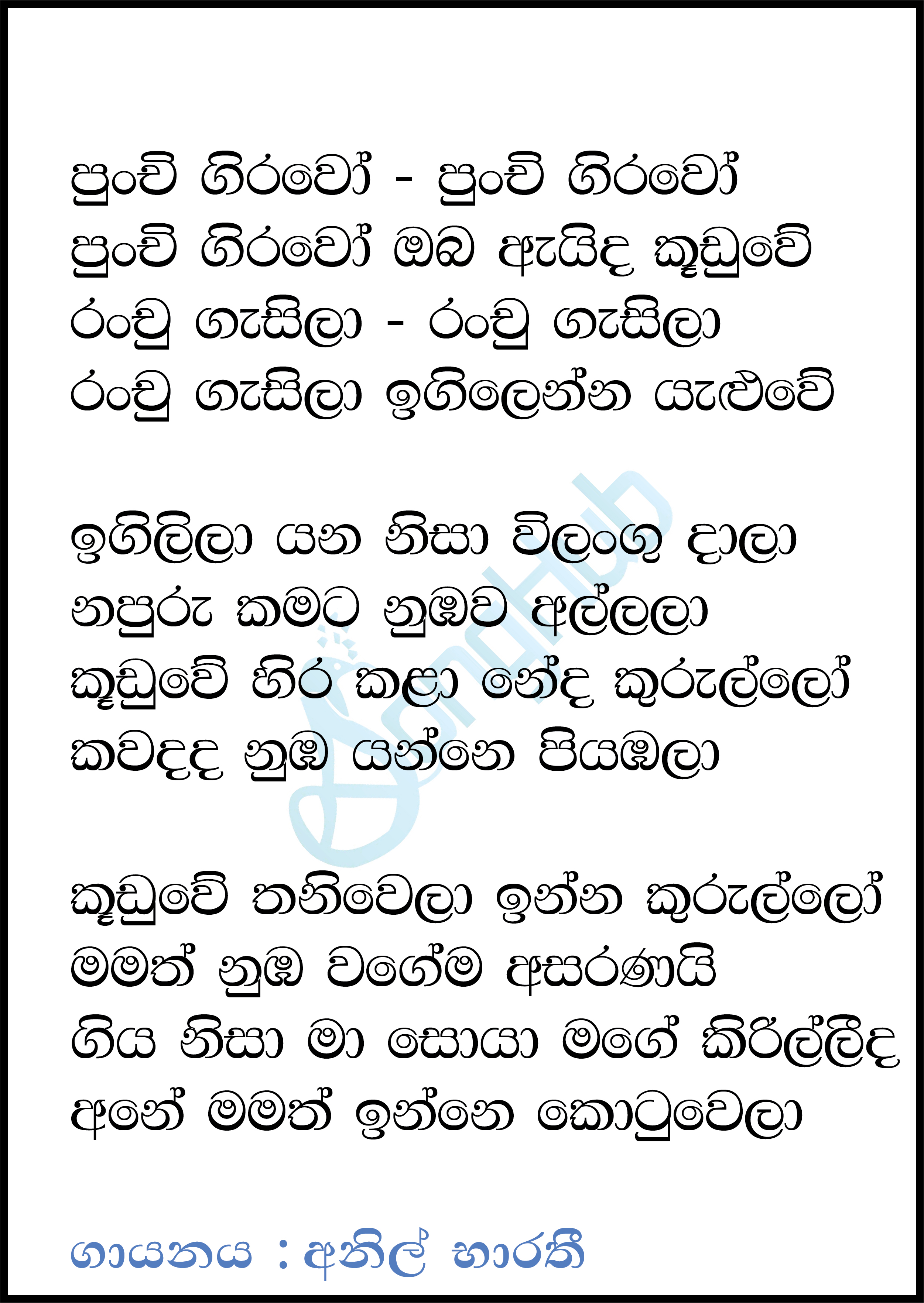 Punchi Girawo Uba Aida Kuduwe Song Sinhala Lyrics