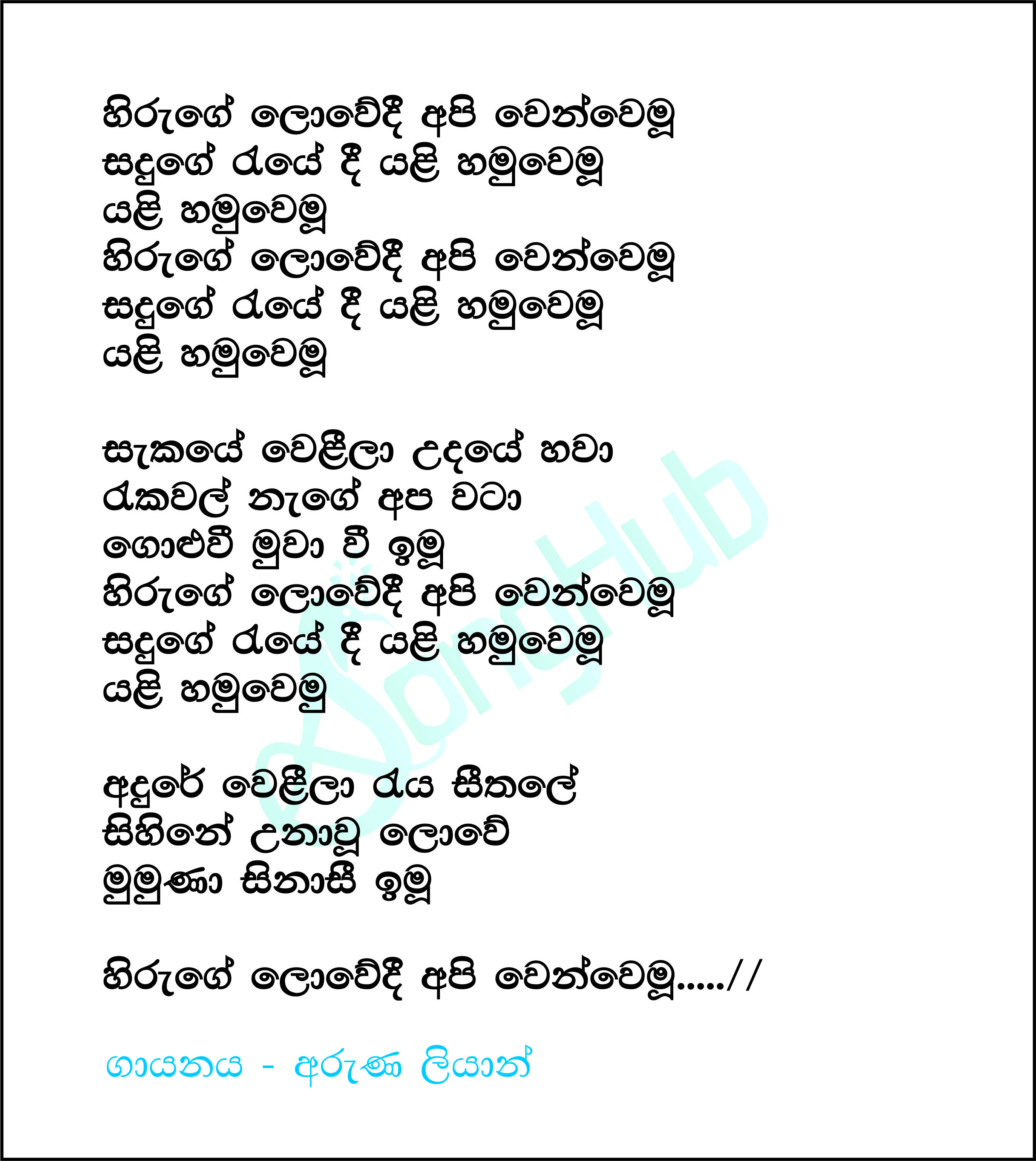Hiruge Lowedi Api Wenwemu - Remake Song Sinhala Lyrics