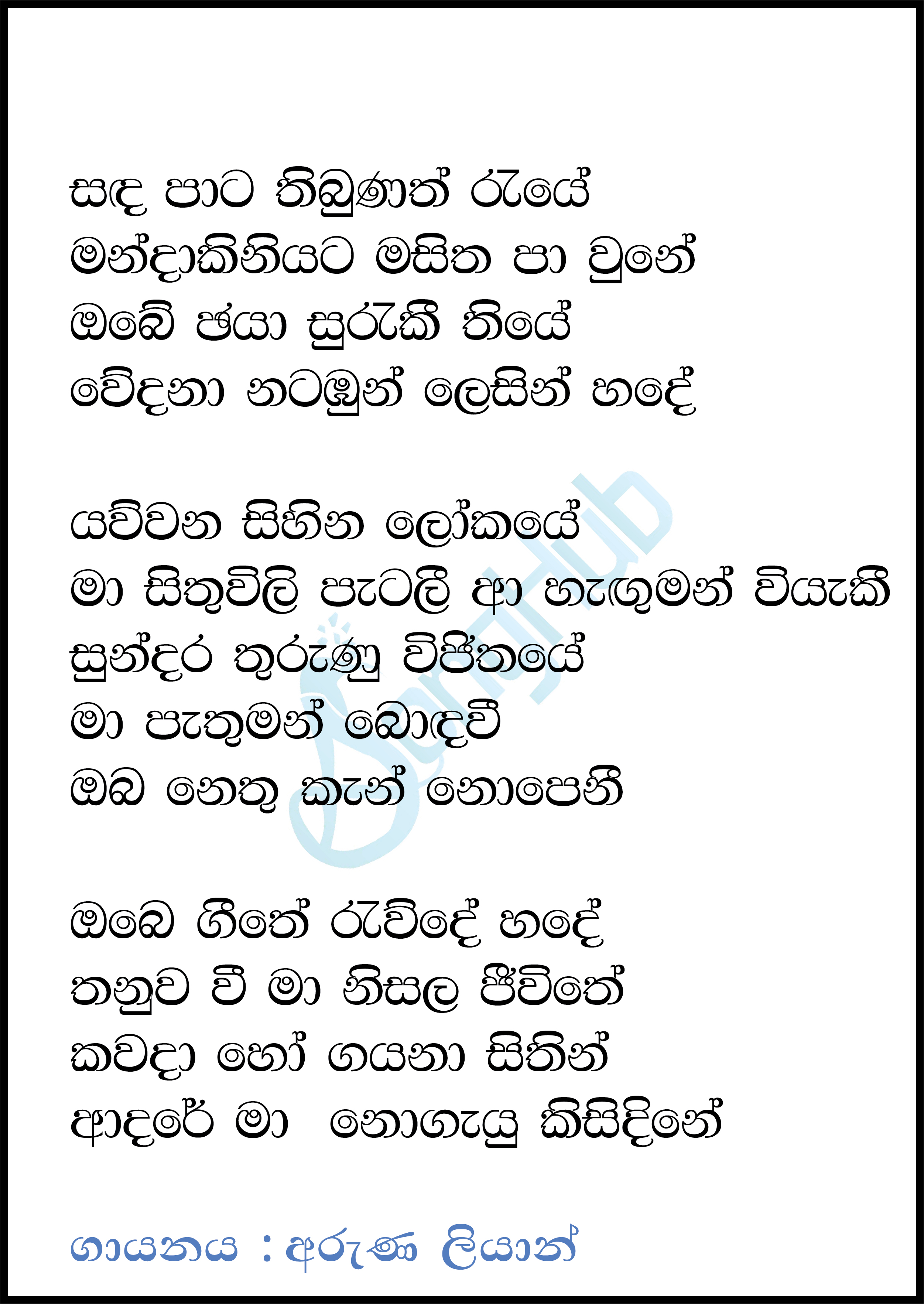 Ahasa Udin Udu Guwanin Amma Enakan Song Sinhala Lyrics