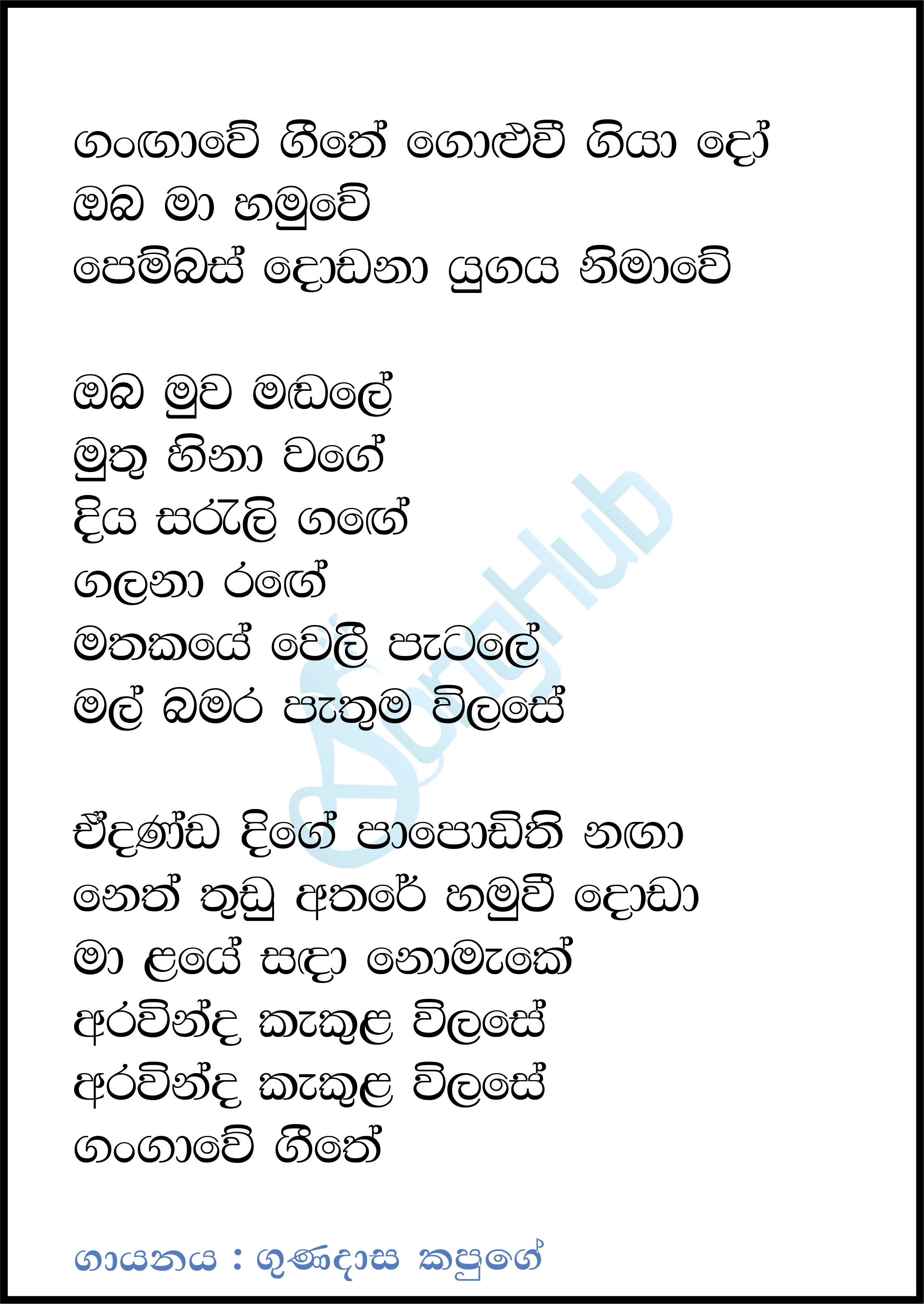 Gangawe Geethe Song Sinhala Lyrics