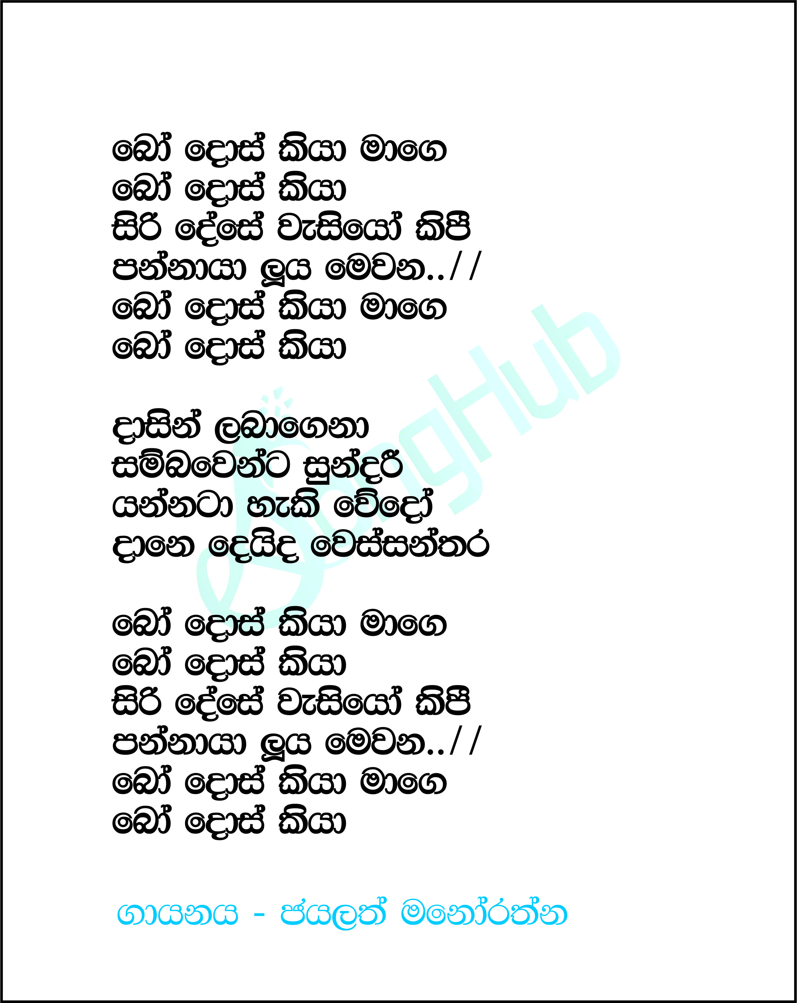 Bodoskiya Mage Bodoskiya Song Sinhala Lyrics