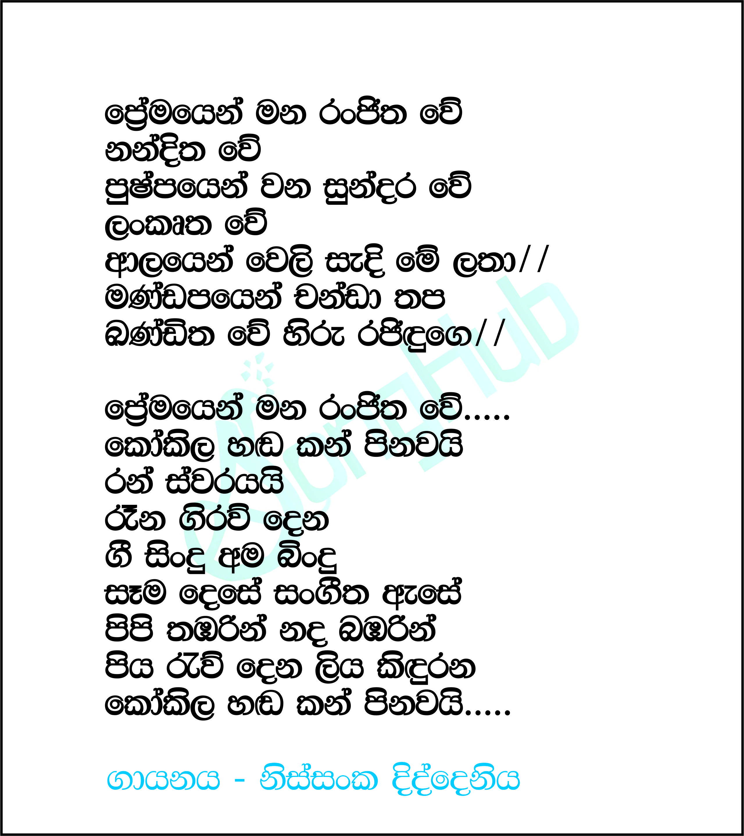 Premayen Mana Ranjitha We (Maname) Song Sinhala Lyrics