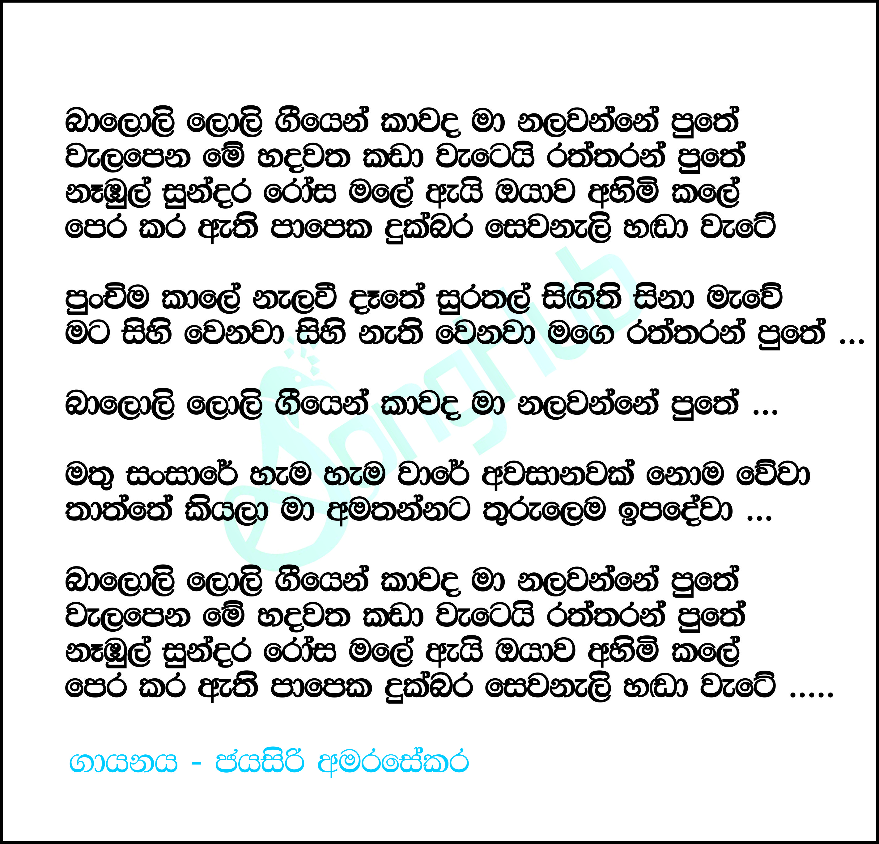 Baloli Loli Geeyen Song Sinhala Lyrics