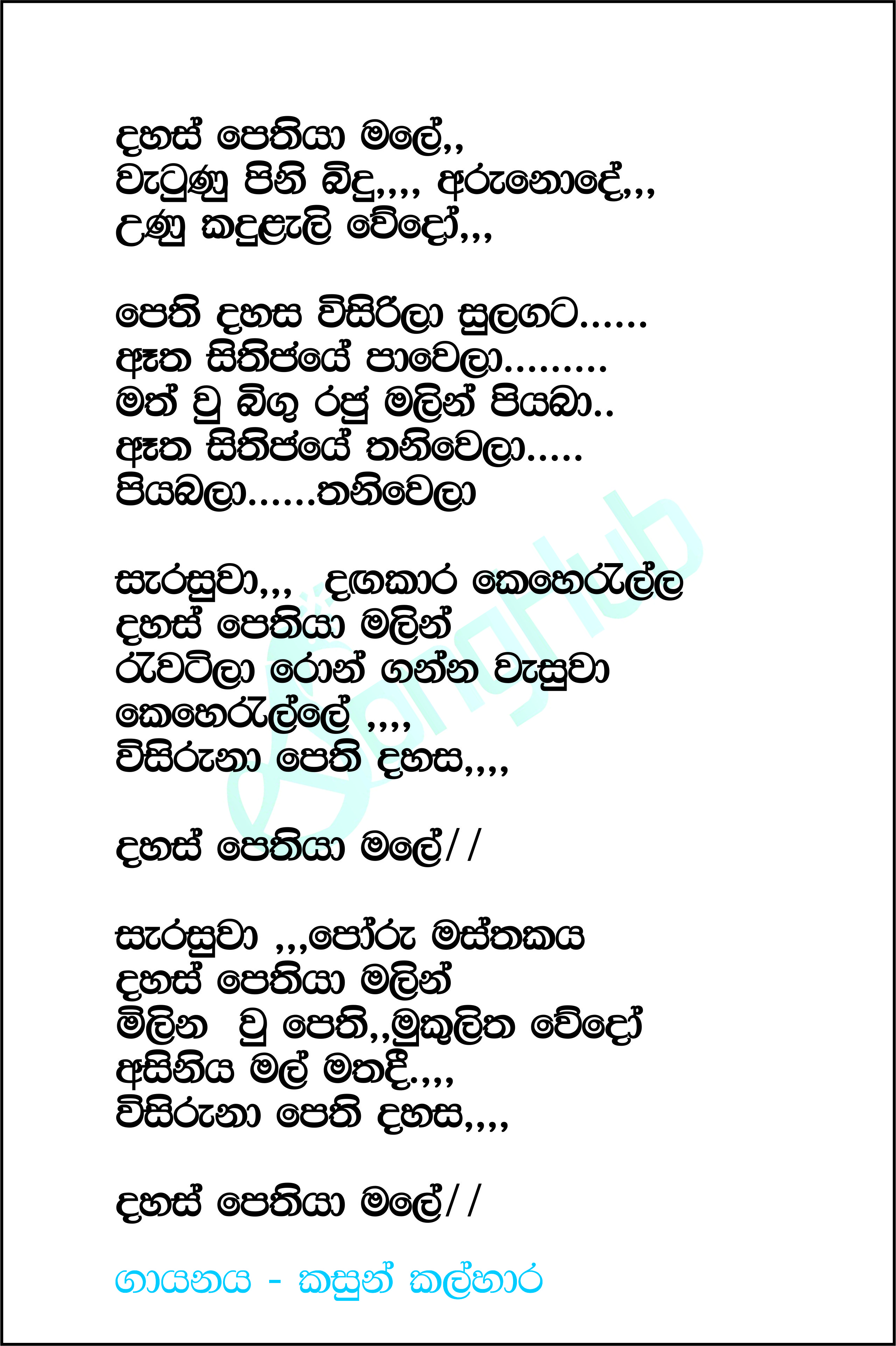 Dahas Pethiya Male Song Sinhala Lyrics